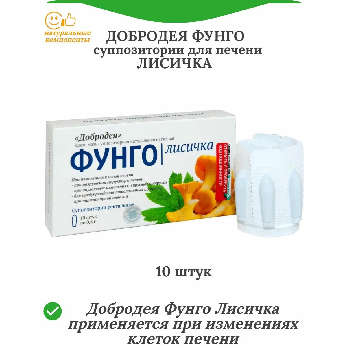 Добродея Фунго свечи Лисичка для печени, 10 шт.