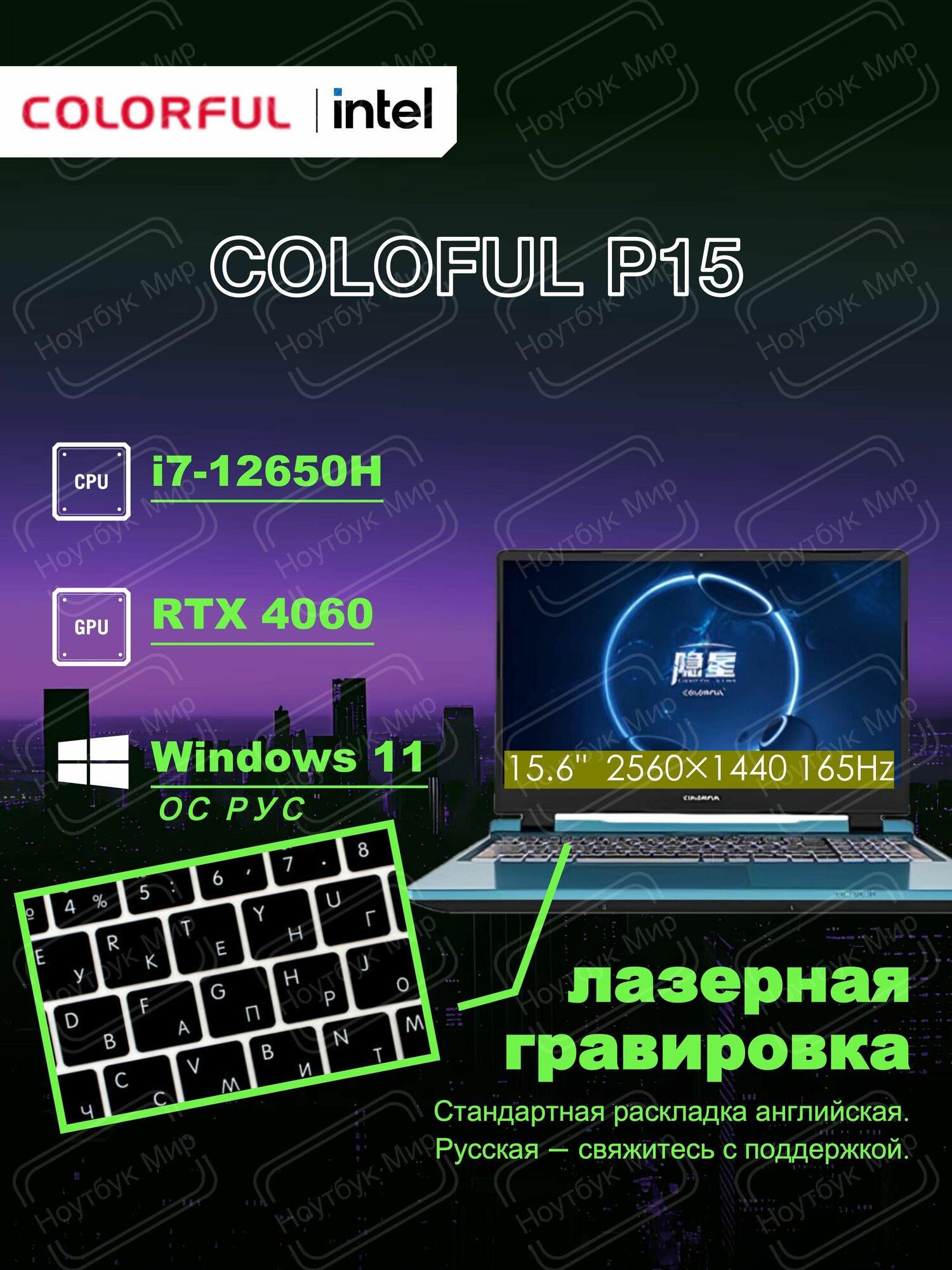 Игровой ноутбук Colorful P15, i7-12650H, RTX4060, 16ГБ/1ТБ, Русская раскладка