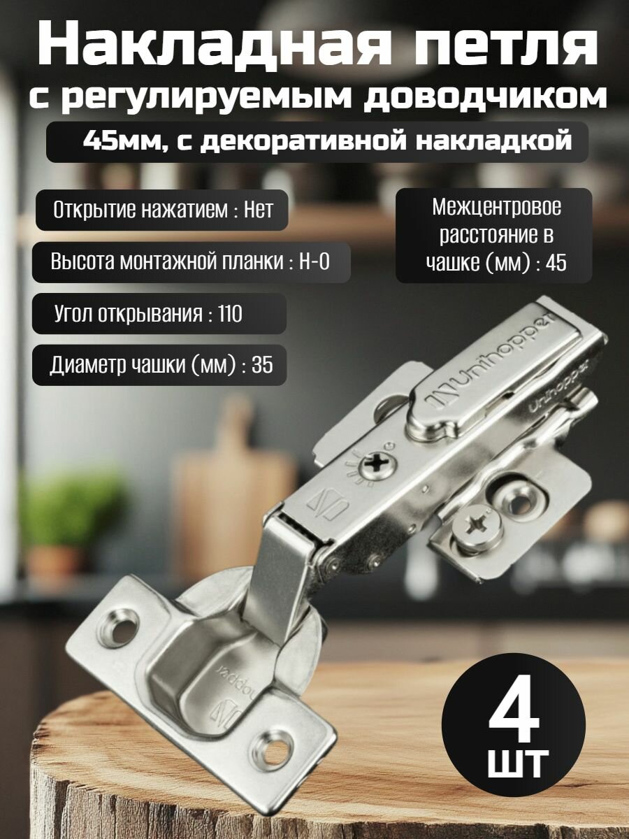 Накладная петля хаттон с регулируемым доводчиком, трехмерной регулировкой, 45мм, с декоративной накладкой, никель