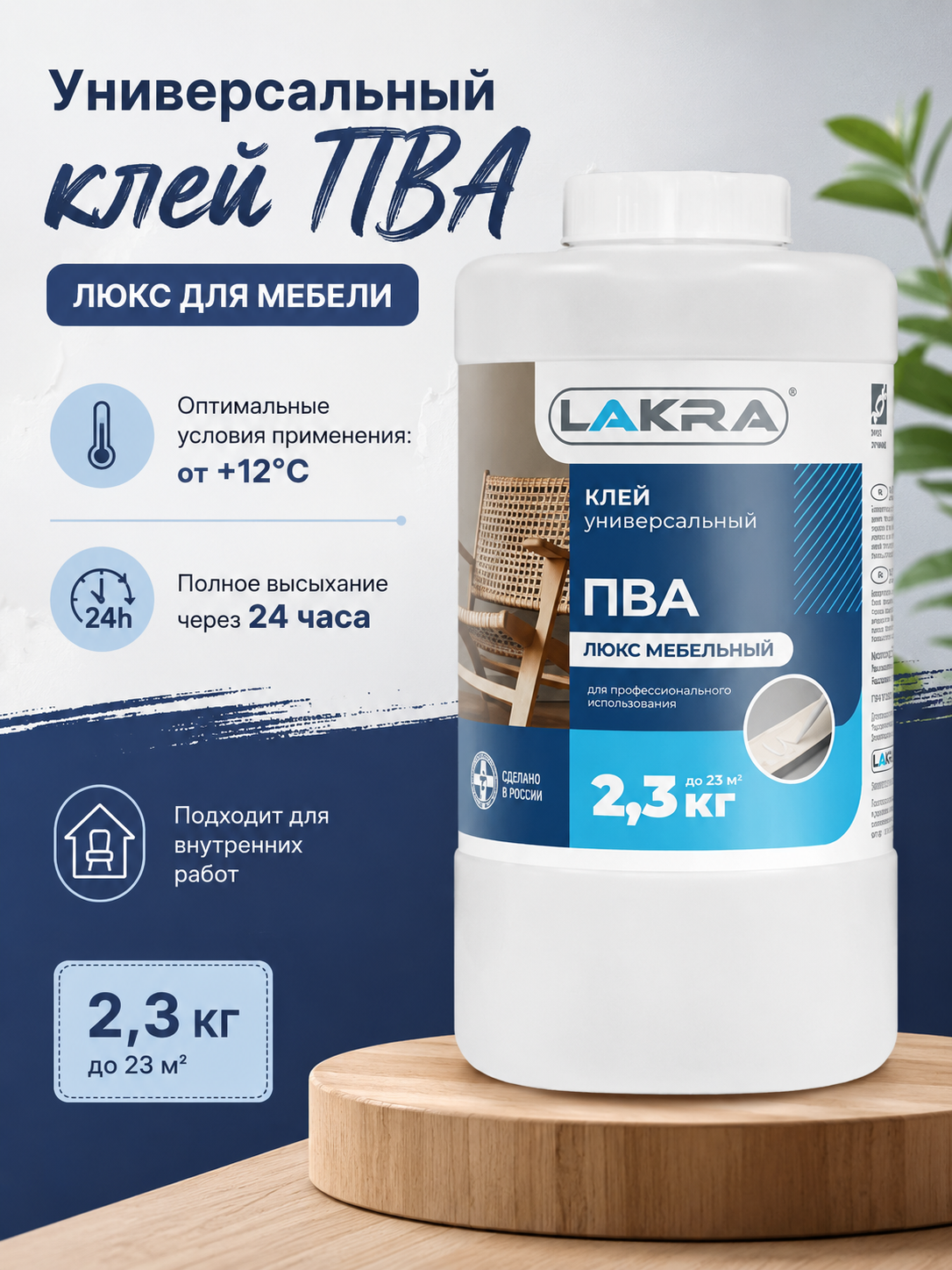 Клей универсальный ПВА Люкс мебельный, белый лакра, 2,3 кг для дерева