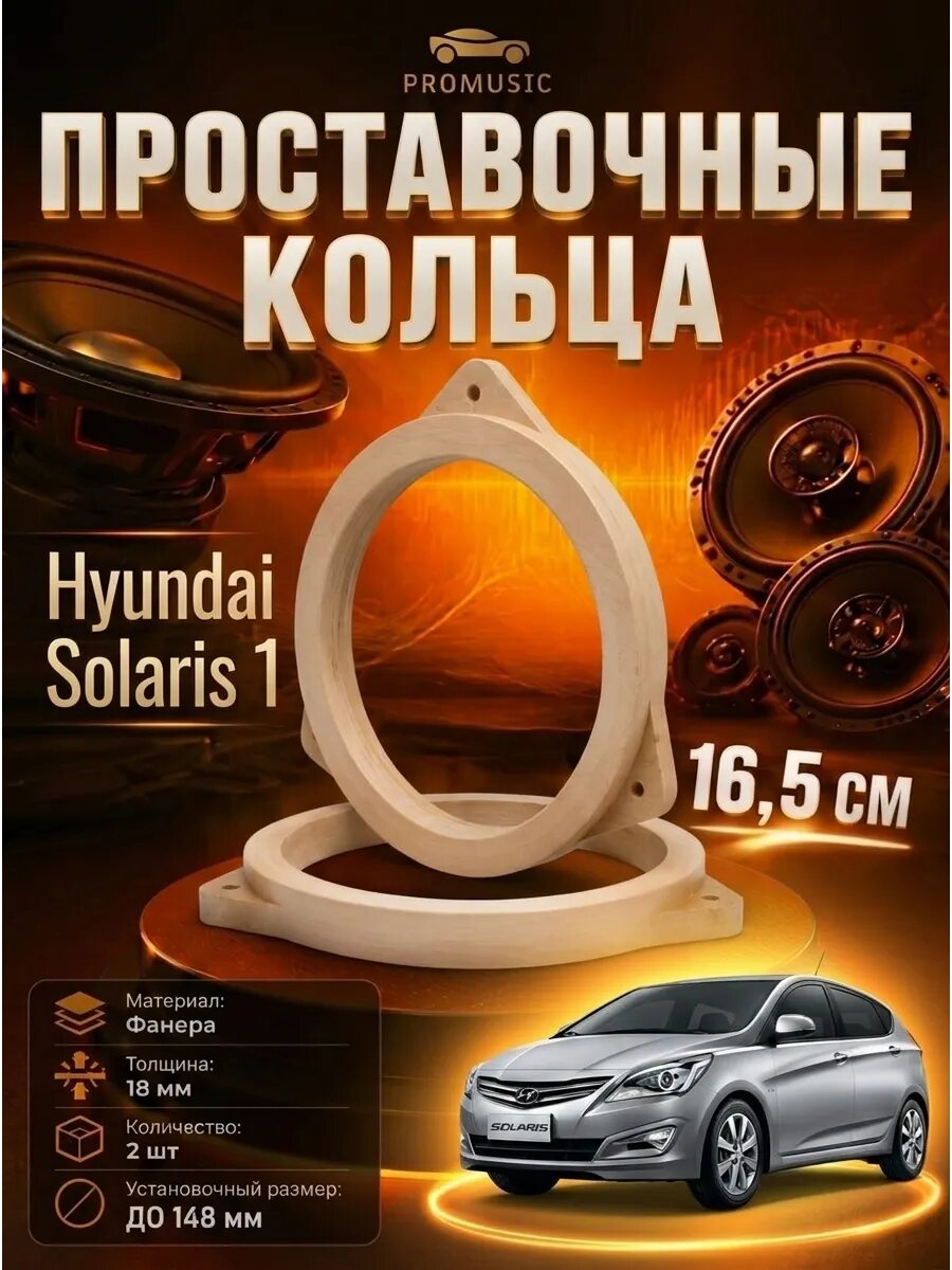 Проставочные кольца 16 - 16.5 см; для автомобиля Hyundai Solaris 1