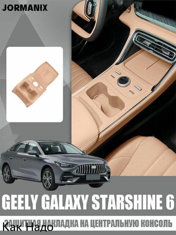 Защитная накладка на центральную консоль Geely Galaxy Starshine 6, Geely Galaxy Starshine 6 аксессуары