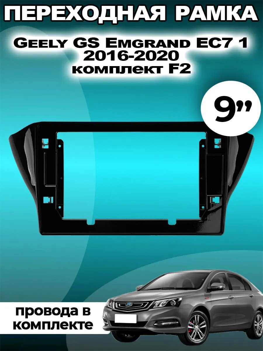 Рамка Geely GS Emgrand EC7 1 2016-2020 / Джили Эмгранд ЕС7 1 2016-2020