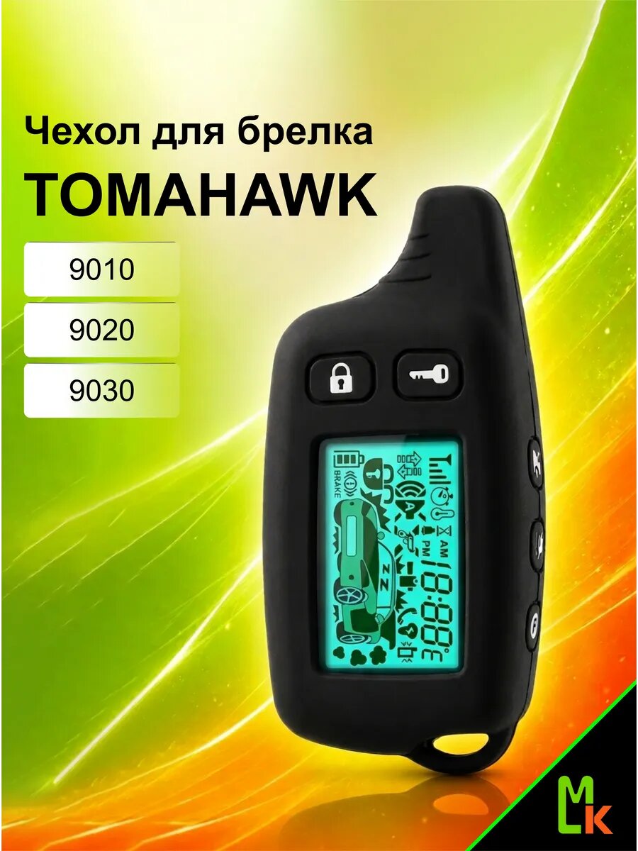Чехол на брелок сигнализации Томогавк силикон, 1 шт, черный