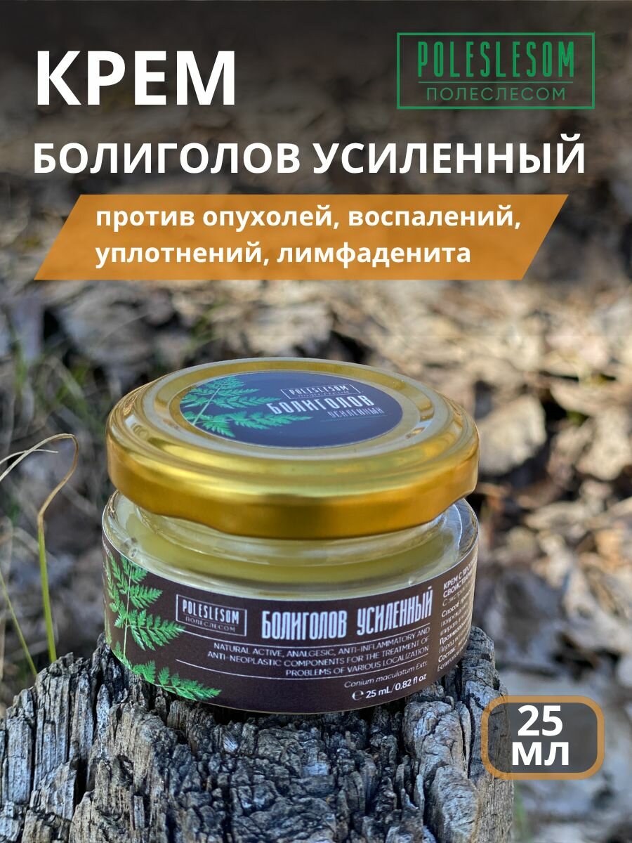 Крем "Болиголов усиленный" против опухолей и воспалений 25мл/PSL