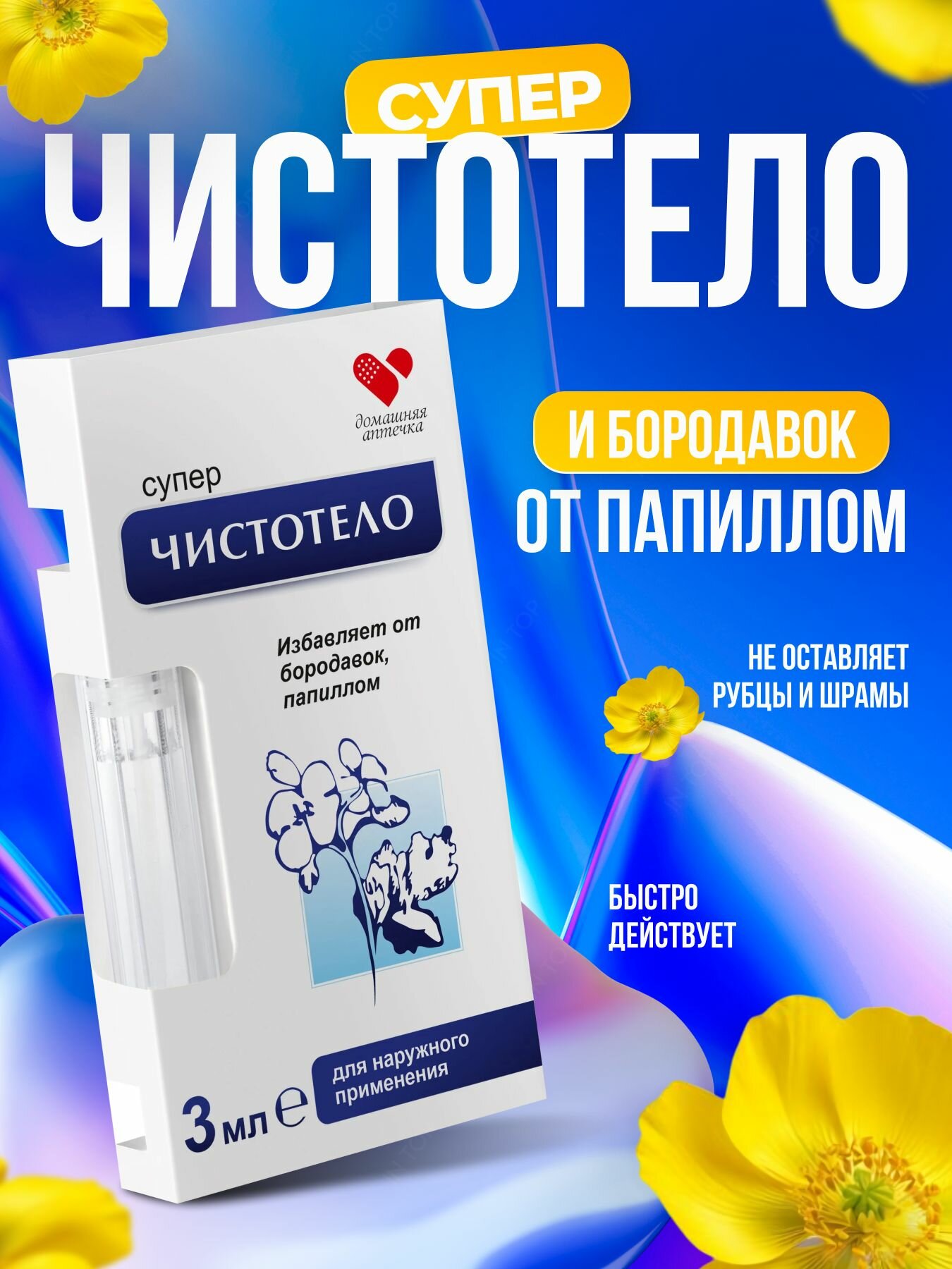 Суперчистотело Средство для удаления папиллом и бородавок