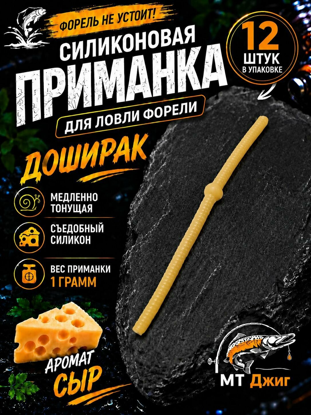 Силиконовая приманка для ловли форели, съедобный силикон для рыбалки MT-Jigs,12 шт, аттрактант сыр. Цвет мокко