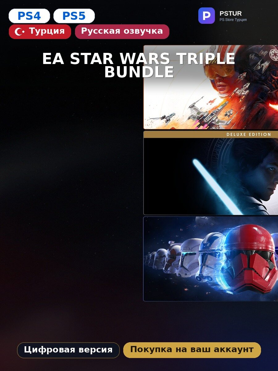 EA STAR WARS™ TRIPLE BUNDLE PS4, PS5 — PlayStation Store Турция, цифровая версия