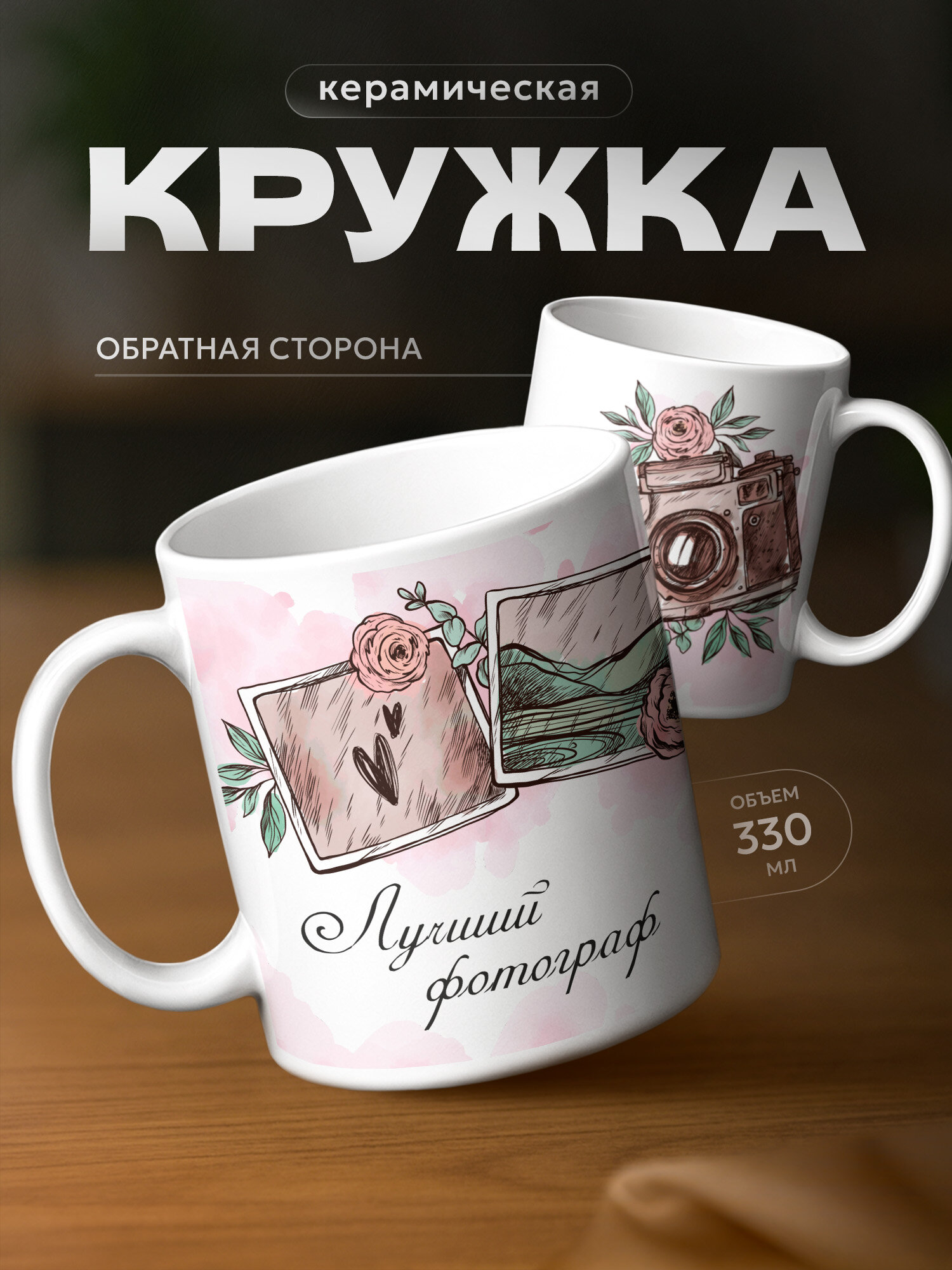 Кружка для чая подарок ко дню фотографа