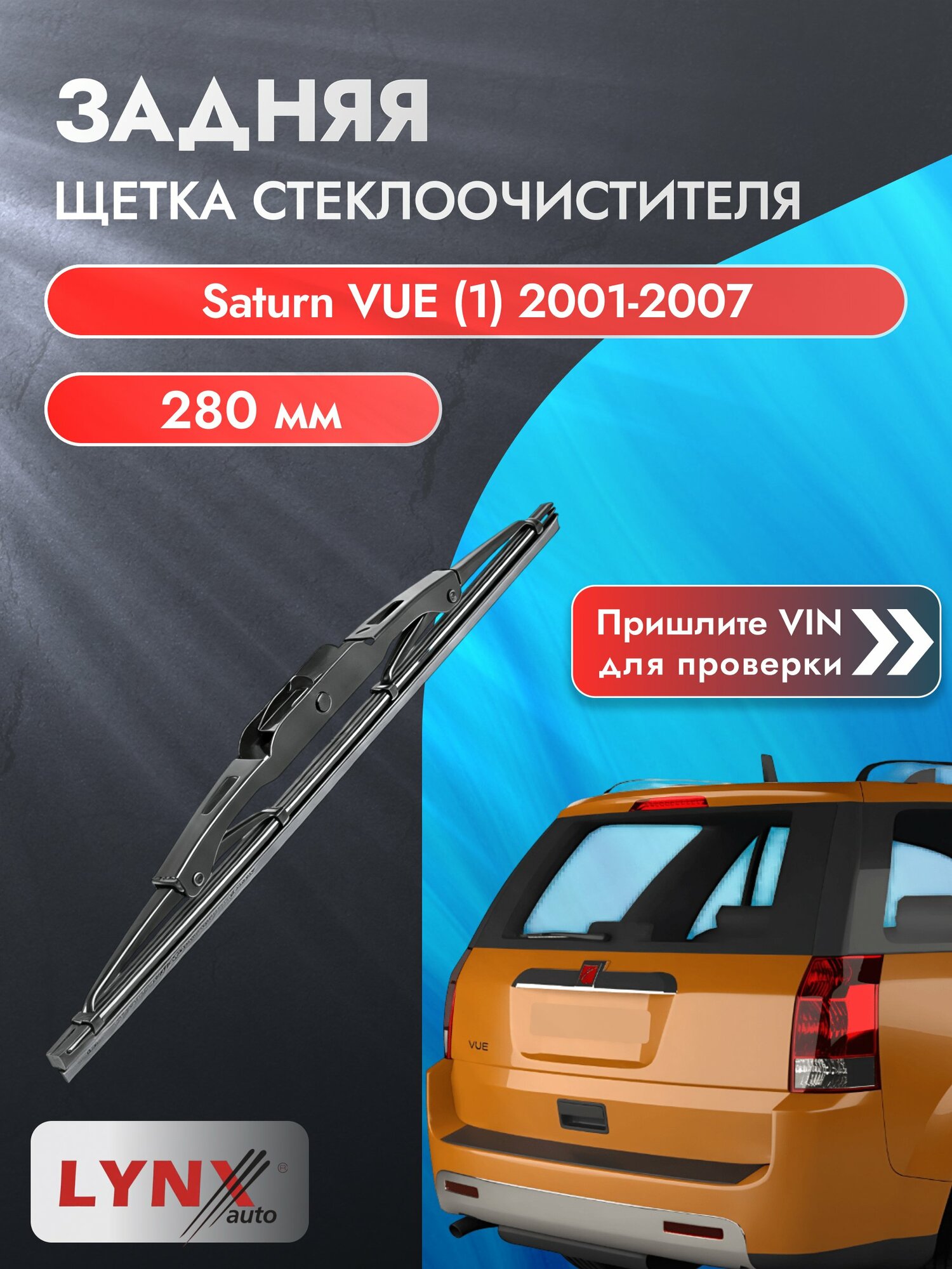 Задний автомобильный дворник на Saturn VUE (1) 2001-2007, щётка стеклоочистителя 280мм (LR28F). Сатурн Вуе