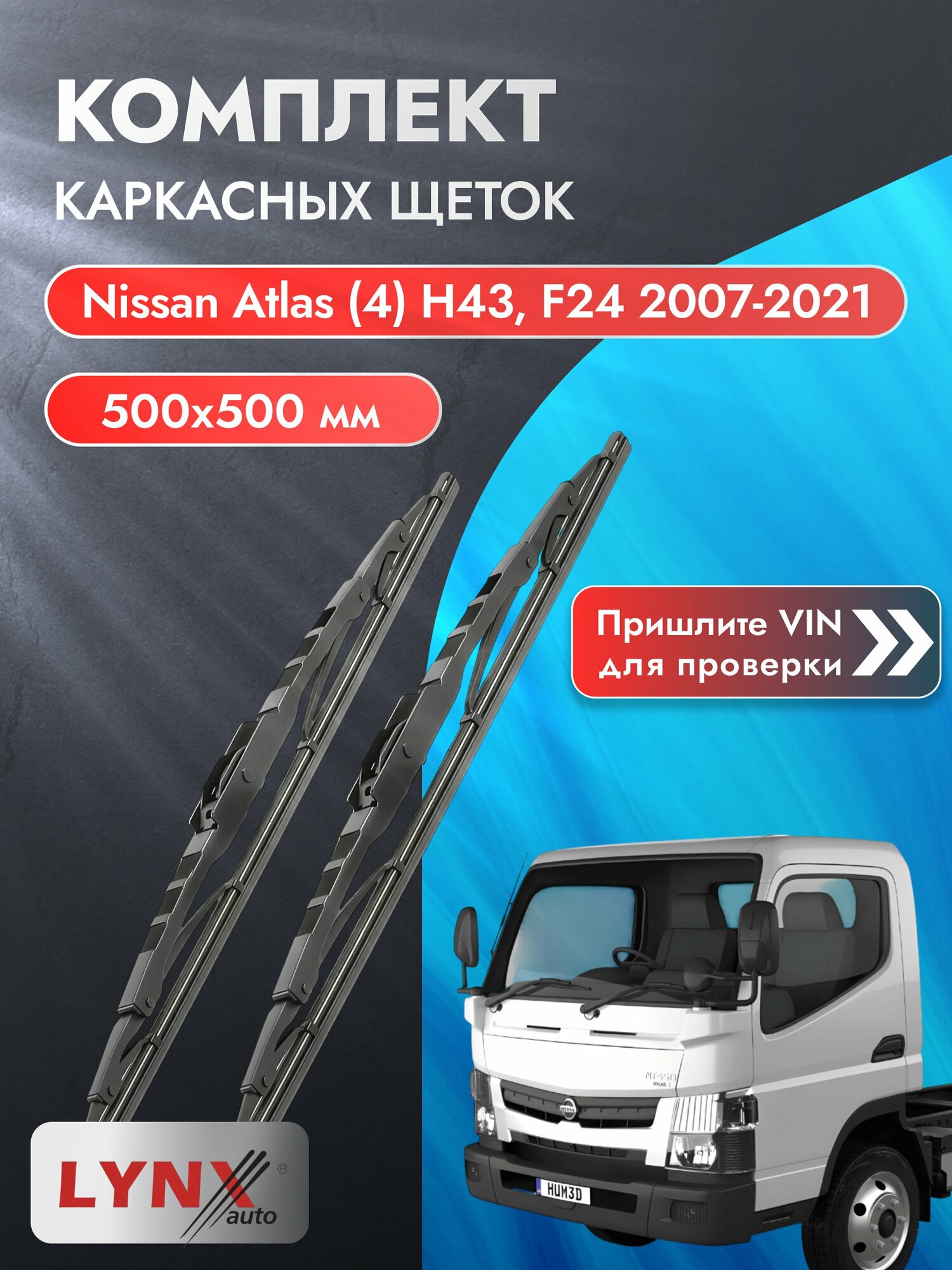 Дворники каркасные на Nissan Atlas (4) H43, F24 2007-2021, Комплект щёток 500x500мм (5050LR). Ниссан Атлас