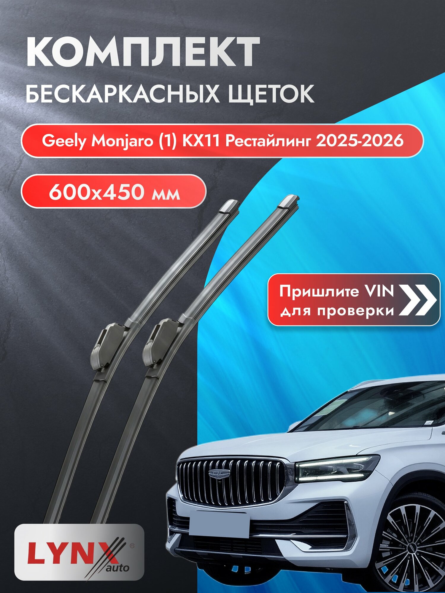 Дворники бескаркасные на Geely Monjaro (1) KX11 Рестайлинг 2025-2026, Комплект 600x450мм (ХF600+ХF450). Джили Монжаро