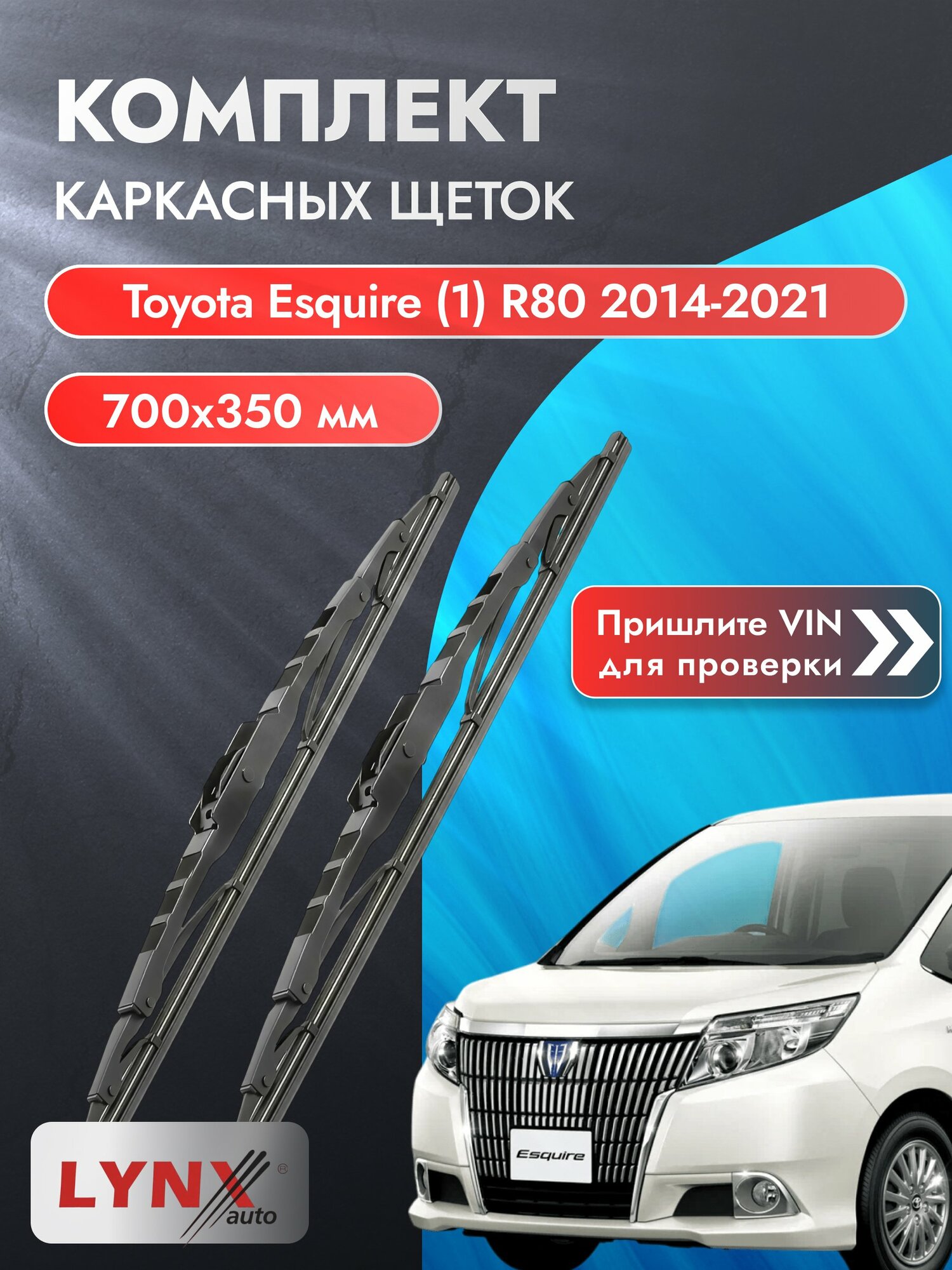 Дворники каркасные на Toyota Esquire (1) R80 2014-2021, Комплект щёток 700x350мм (700L+350L). Тойота Эсквайр