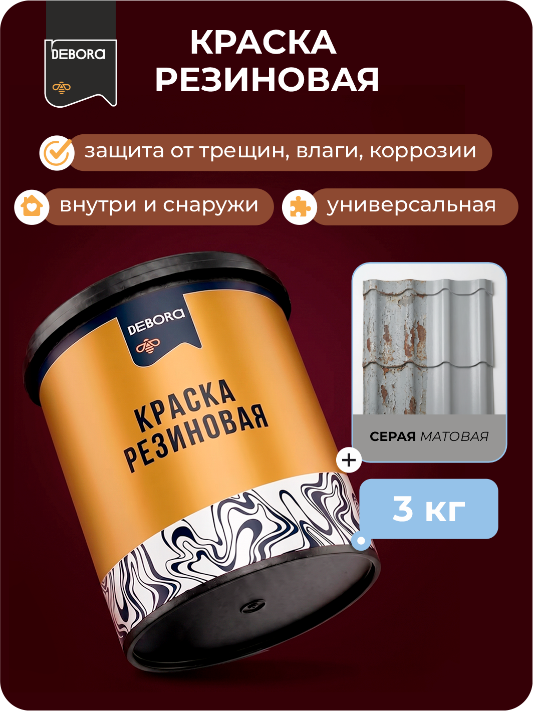 Краска резиновая, влагостойкая, DEBORA - 3 кг. (серый, без запаха)