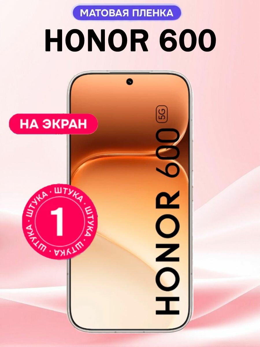 Матовая гидрогелевая защитная пленка Honor 600 5G на экран для защиты устройства от царапин и потертостей.
