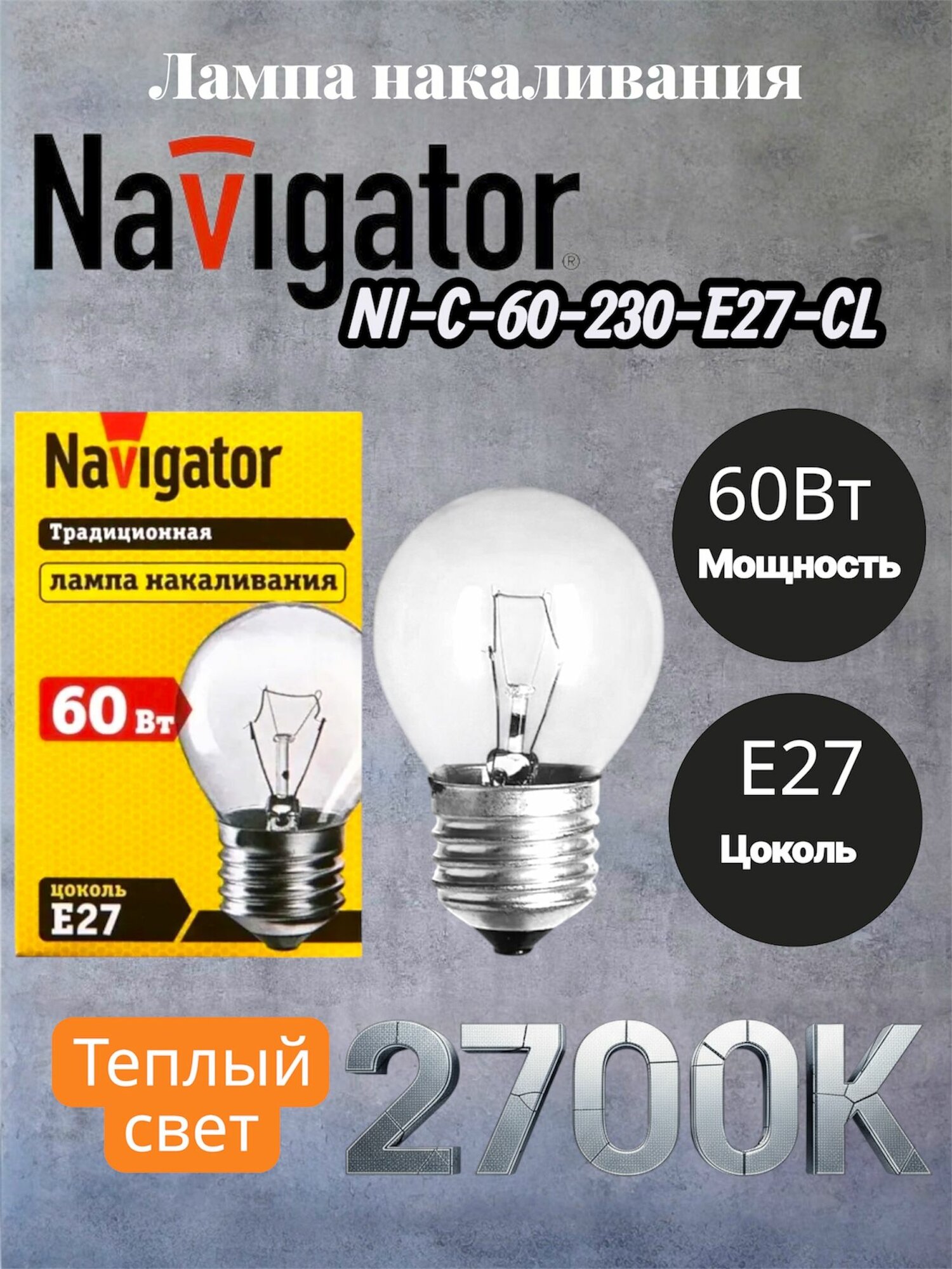 Лампа накаливания шарик колба прозрачная Navigator 60Вт Е27 NI-C-60-230-E27-CL