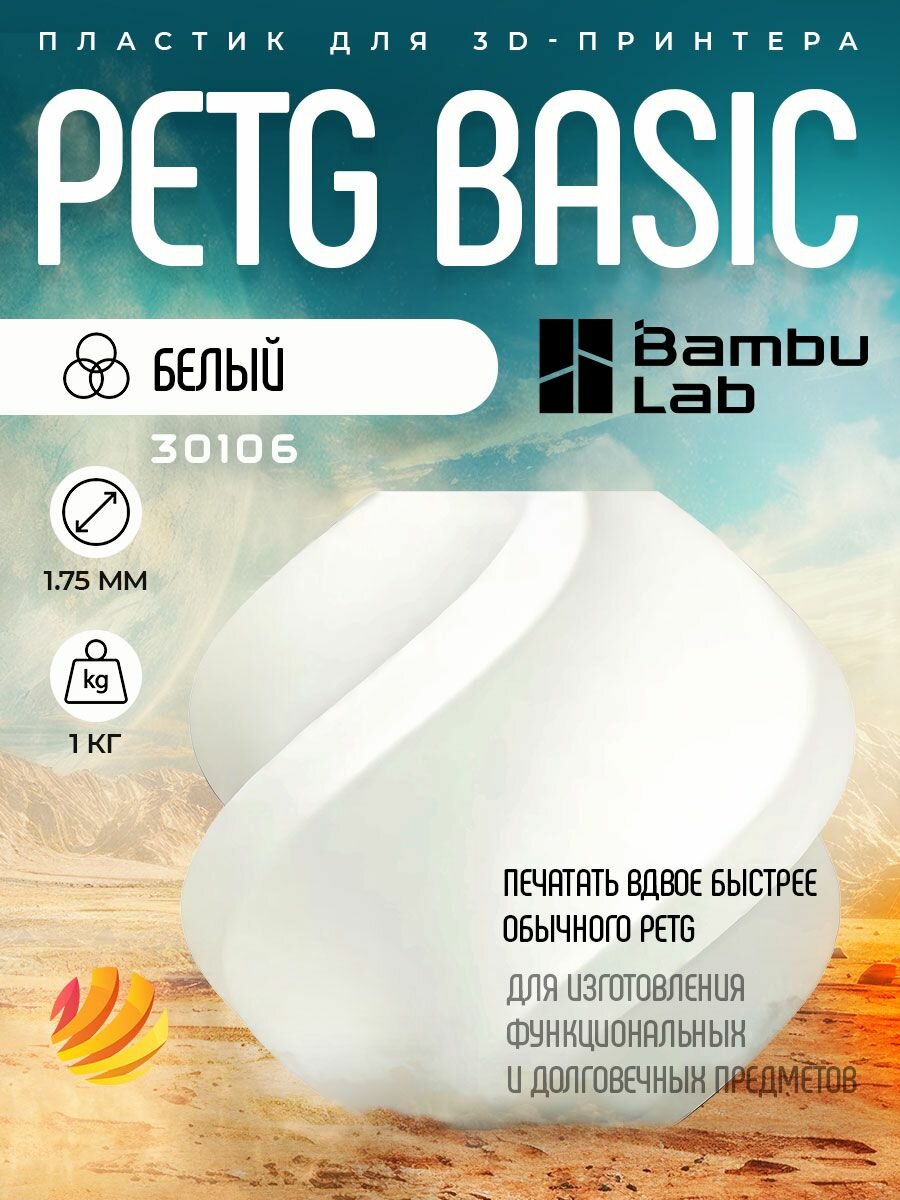 Пластик PETG Basic (без катушки) Bambu lab 1.75 мм 1кг, белый (White 30106)