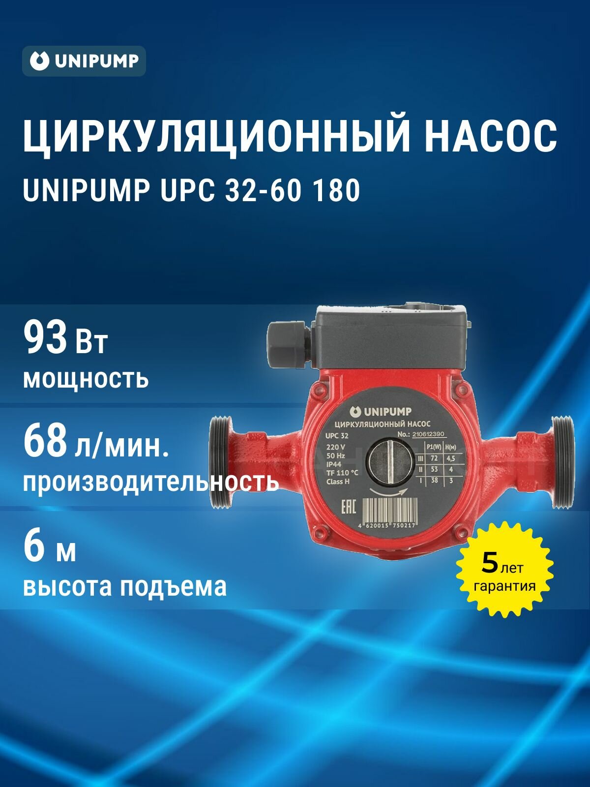 Насос циркуляционный для отопления Unipump UPС 32-60 180