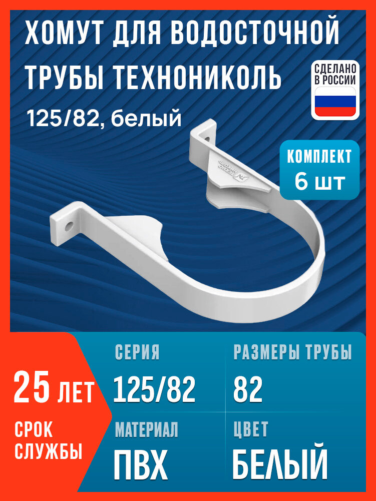 Хомут для водосточной трубы Технониколь 125/82, белый / Крепление водосточной трубы ПВХ Технониколь (6 шт в комплекте)