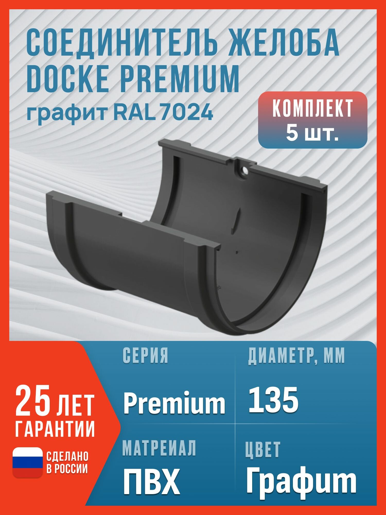 Соединитель желоба Docke Premium, графит (RAL 7024) / Соединитель водостока Деке Премиум (5 шт в комплекте)