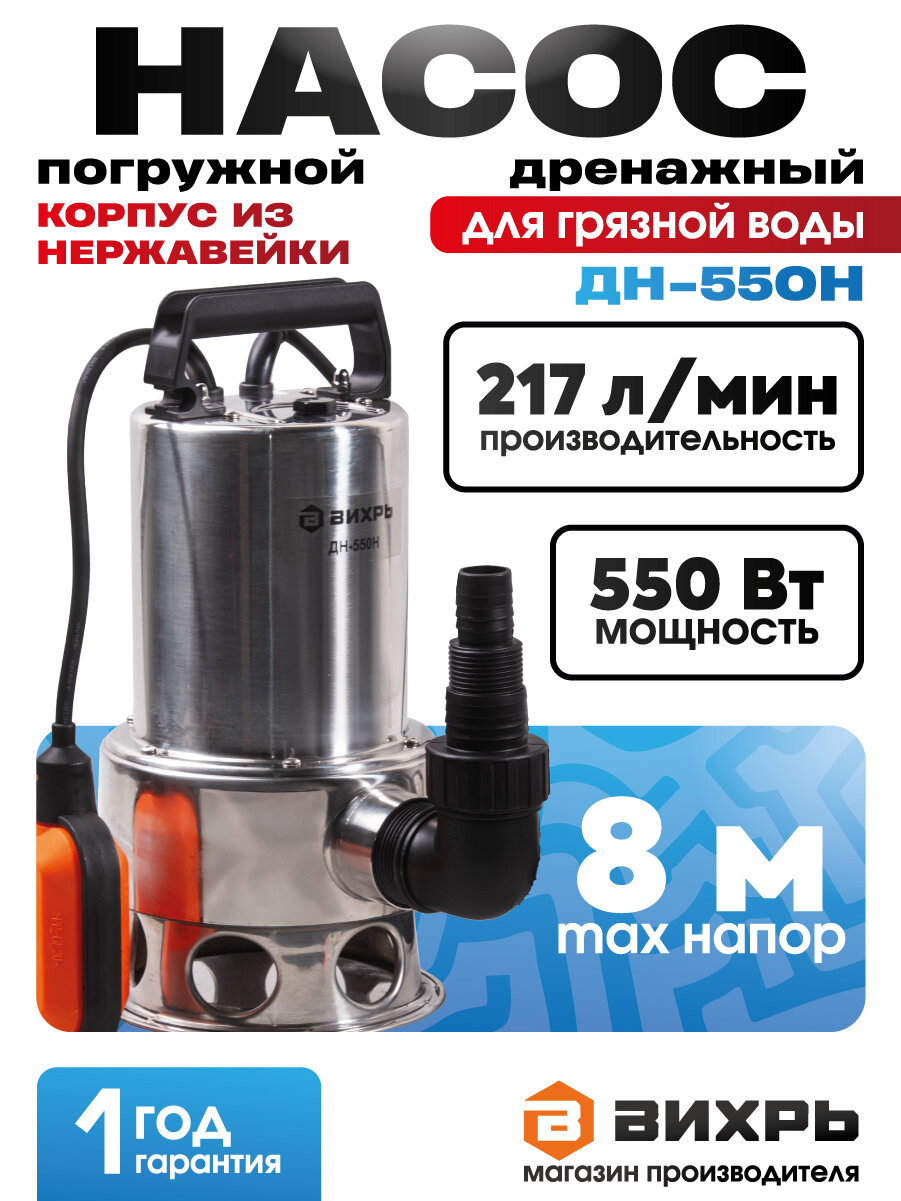 Дренажный насос вихрь ДН-550Н для грязной воды 550 Вт