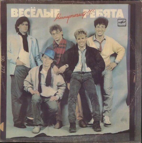Весёлые Ребята - Минуточку! VG