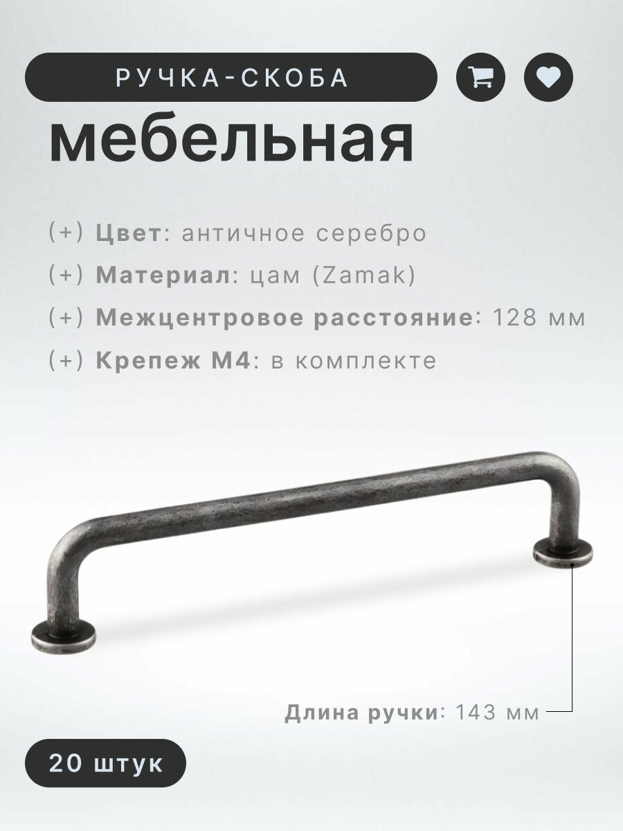 Ручка-скоба Inred IN.01.4198.128. AS античное серебро, комплект 20 шт, ручка для шкафов, комодов, кухни, для кухонного гарнитура, фурнитура для мебели
