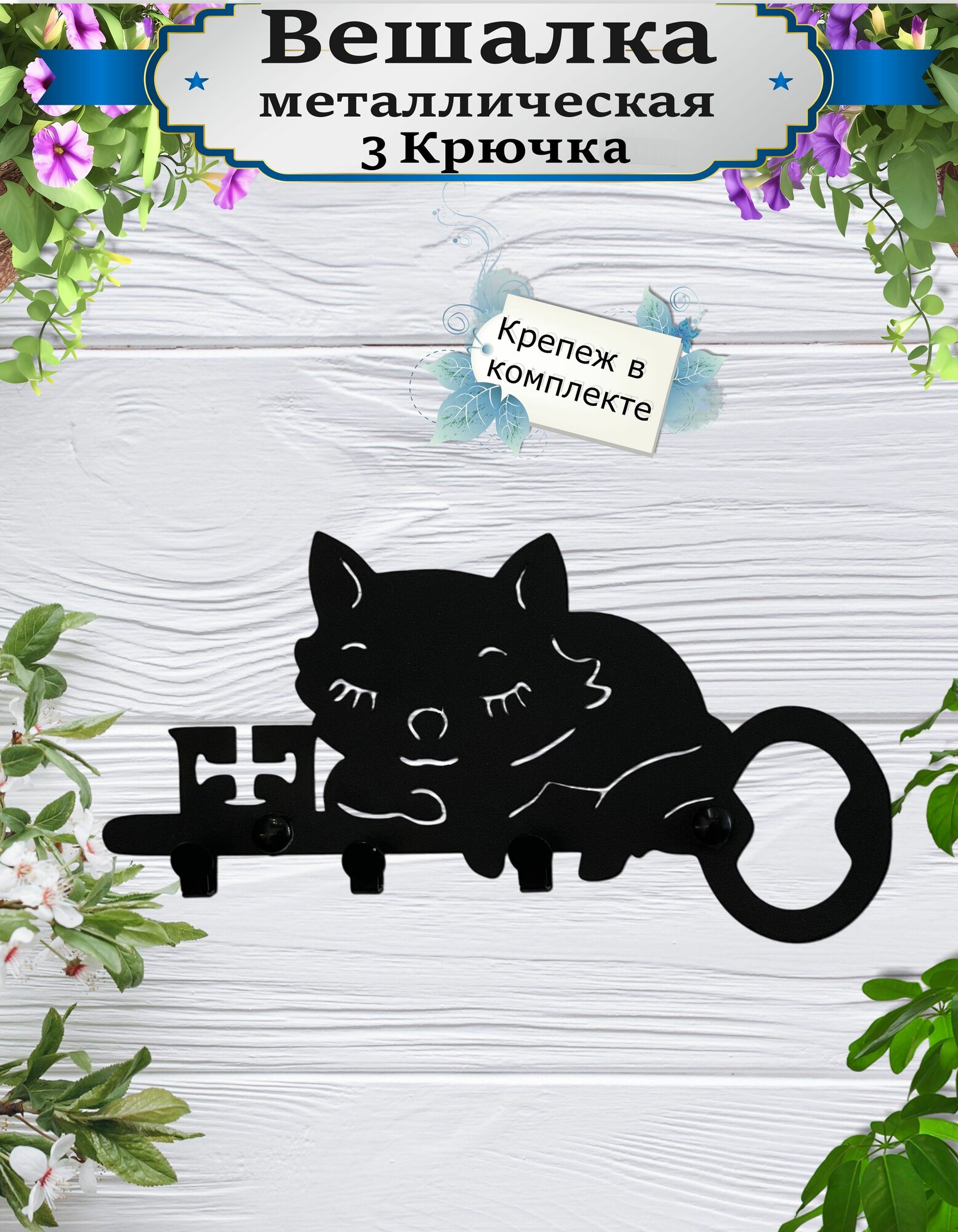 Настенная вешалка металлическая "спящая кошка" черная с крючками для ключей и одежды