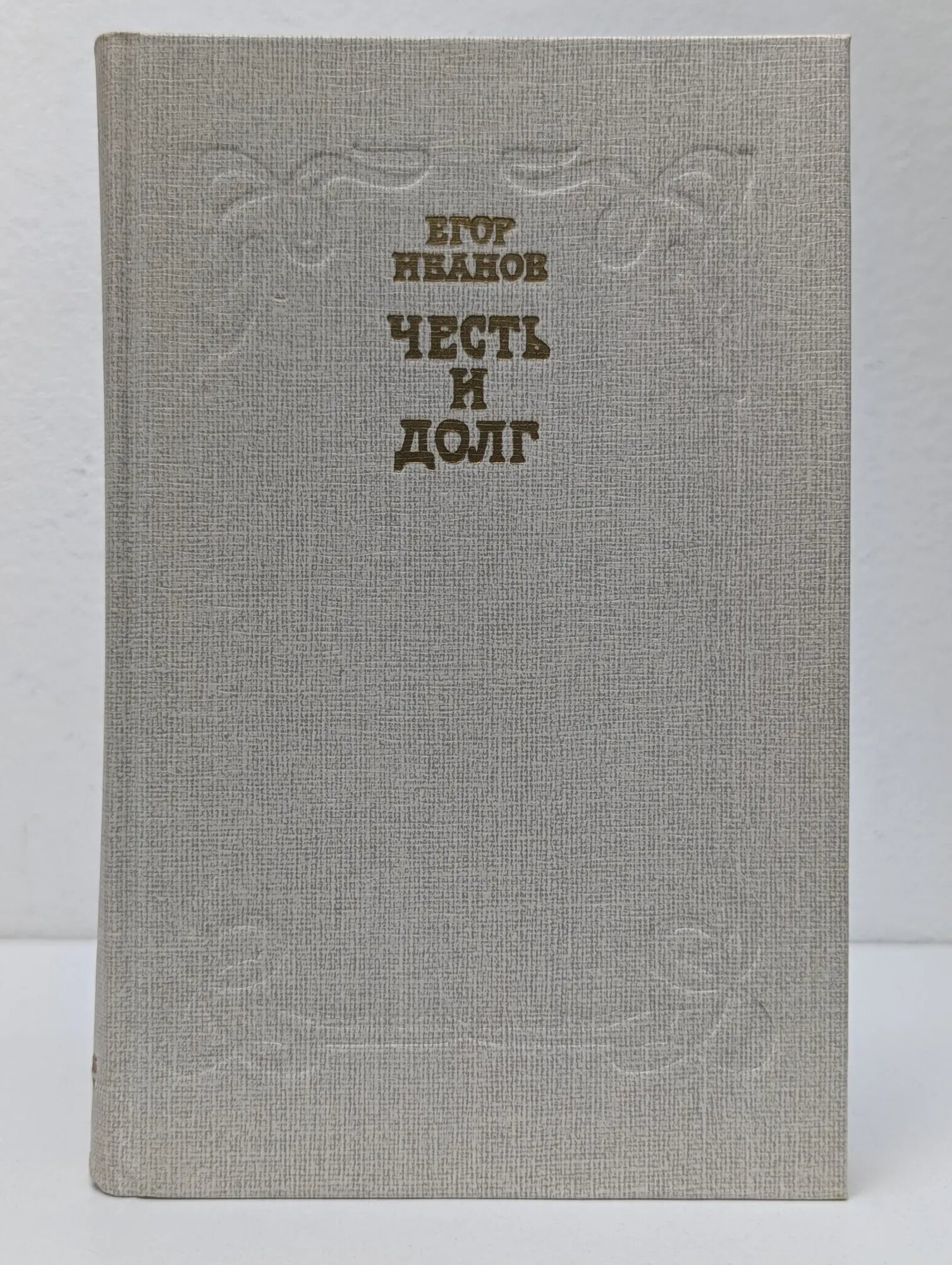 Честь и долг Иванов Егор 1987