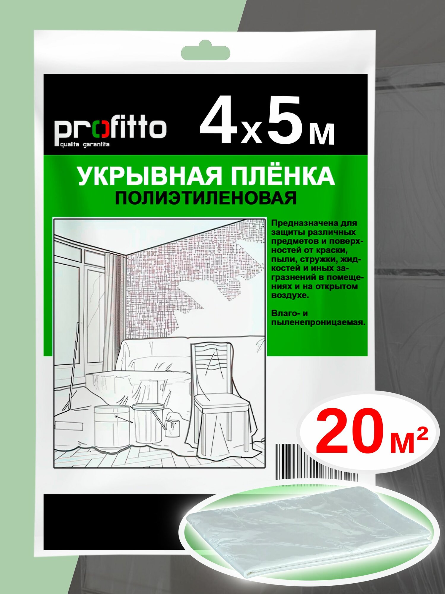 Плёнка укрывная 4 x 5 м Profitto Укрывной материал Тонкая для теплиц укрытие растений защита от сорняков