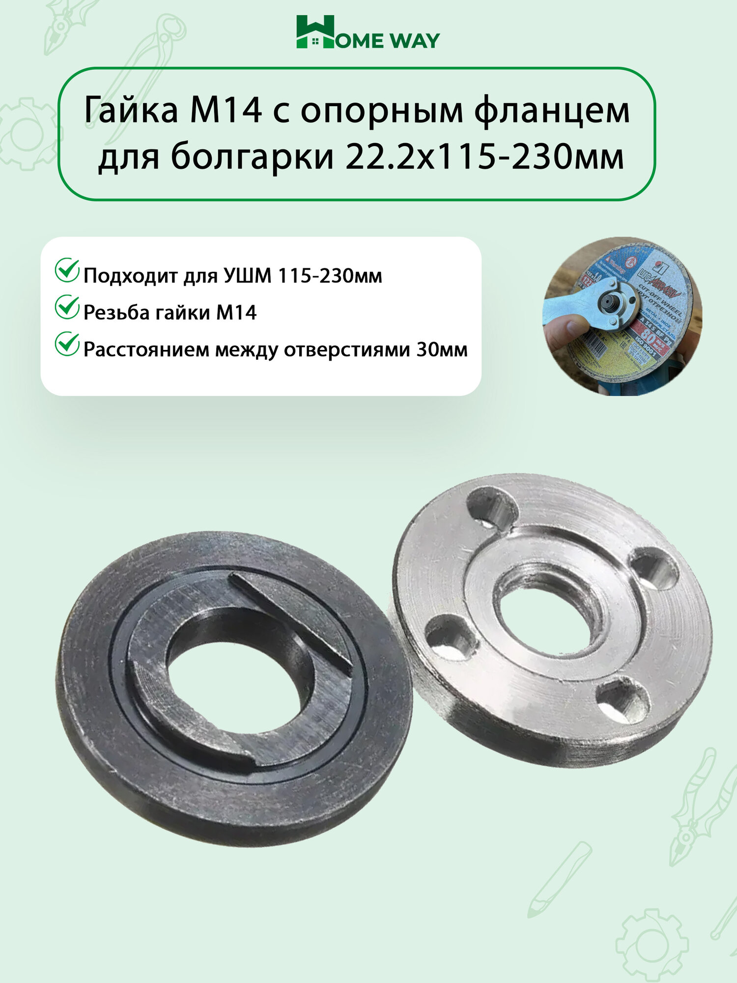 Гайка М14 с опорным фланцем для болгарки 22.2х115-230мм для УШМ для отрезных кругов