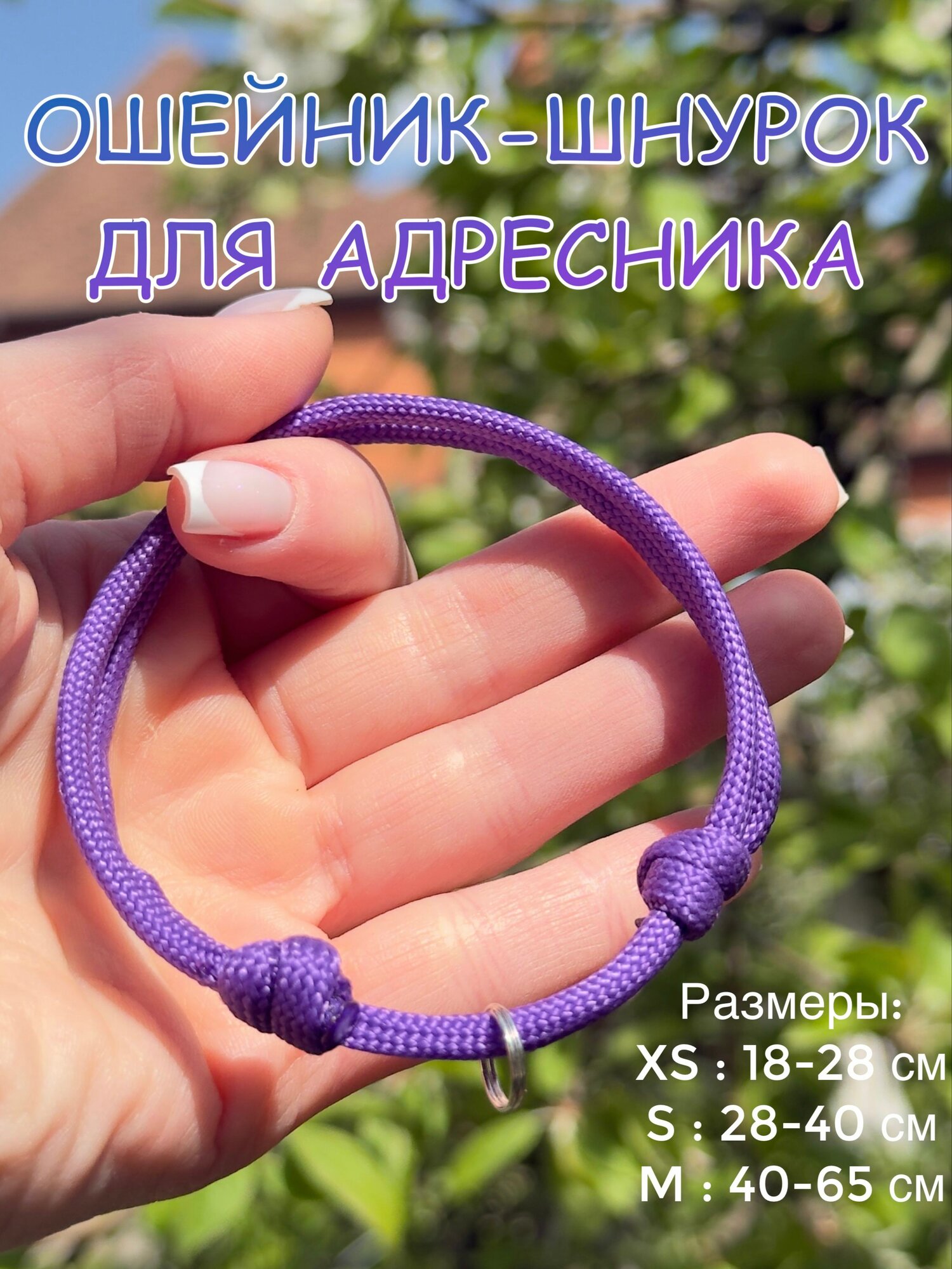 Ошейник-Шнурок для адресника из паракорда, фиолетовый, M (40-65см)