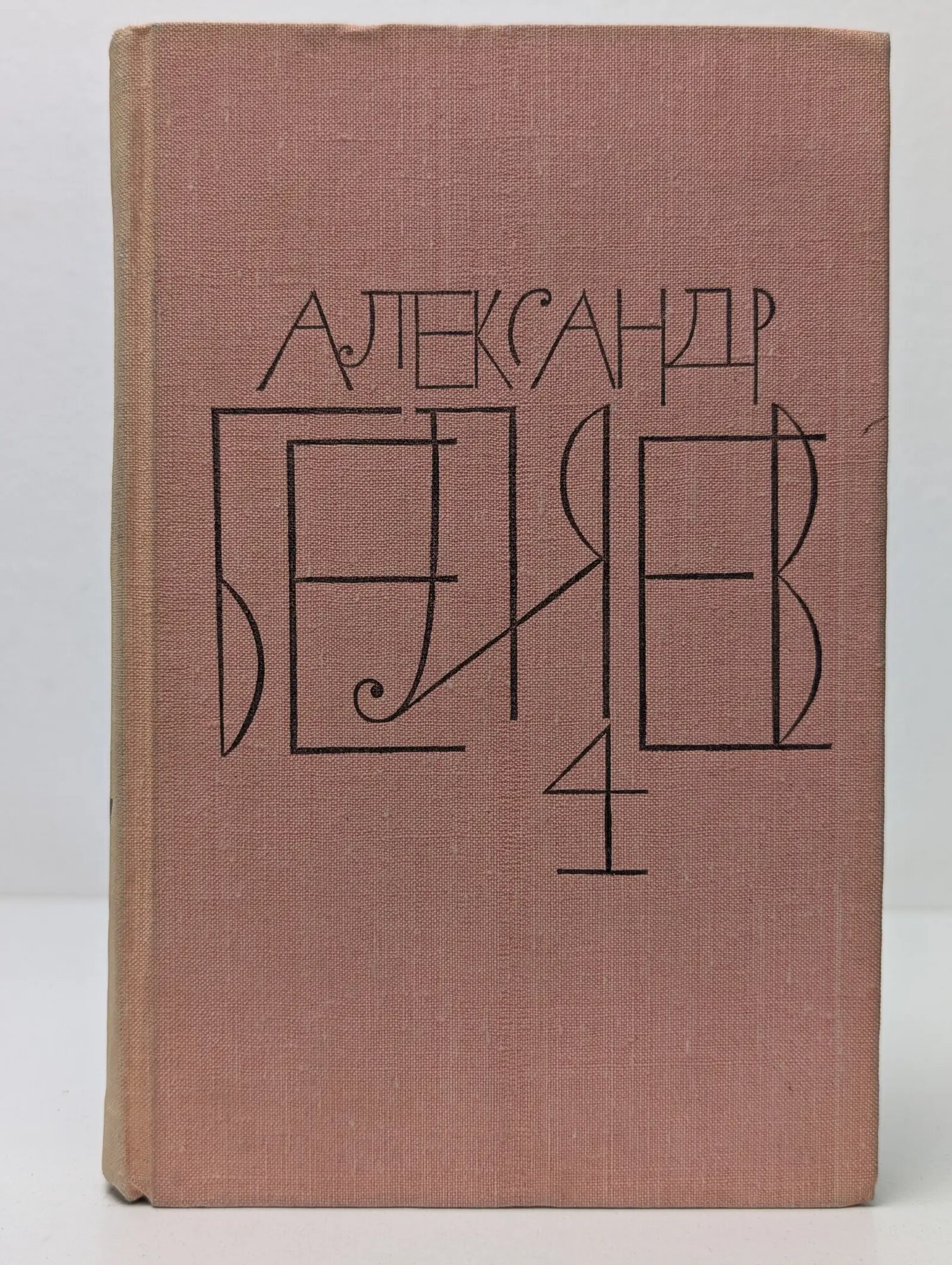 Александр Беляев. Собрание сочинений в 8 томах. Том 4 Белев Александр Романович 1963