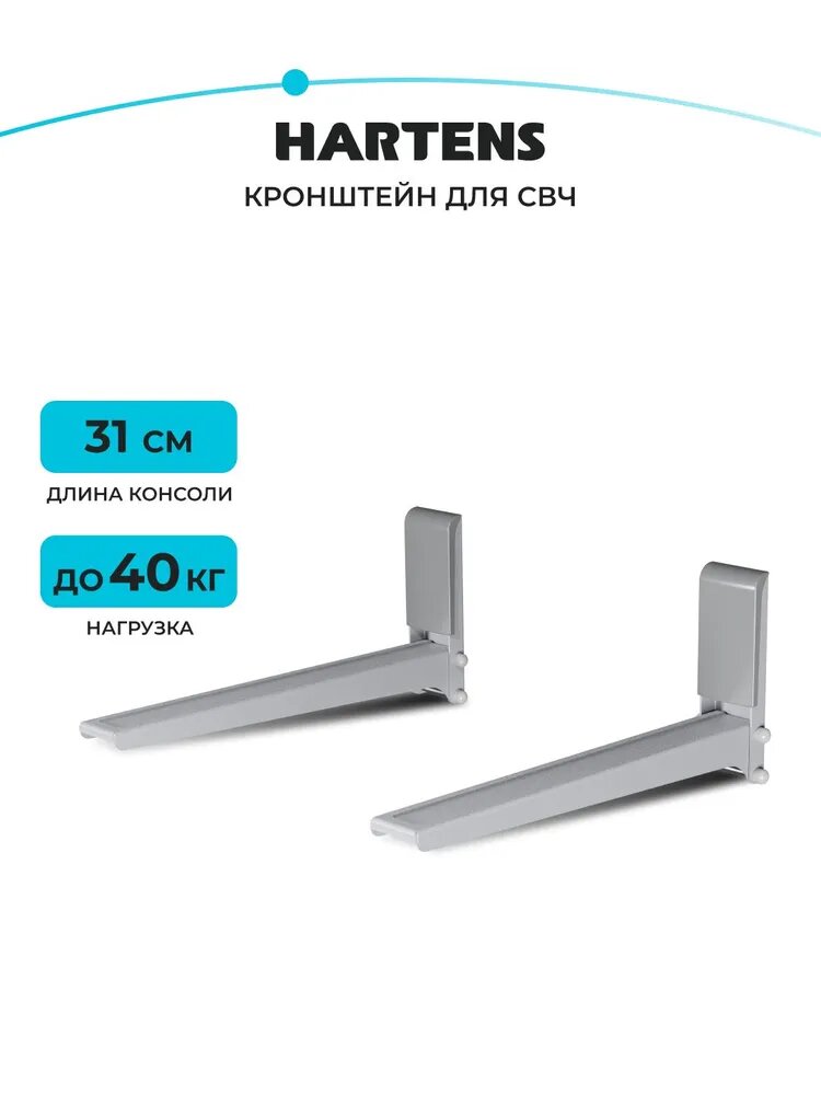 Кронштейн Hartens MW-2005-31M, длина консоли 310 мм, нагрузка 40 кг, металлик
