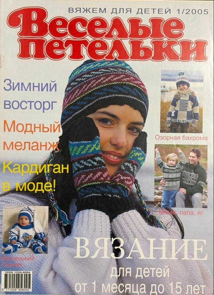 Журнал Веселые петельки детское вязание № 1 2005 год #103
