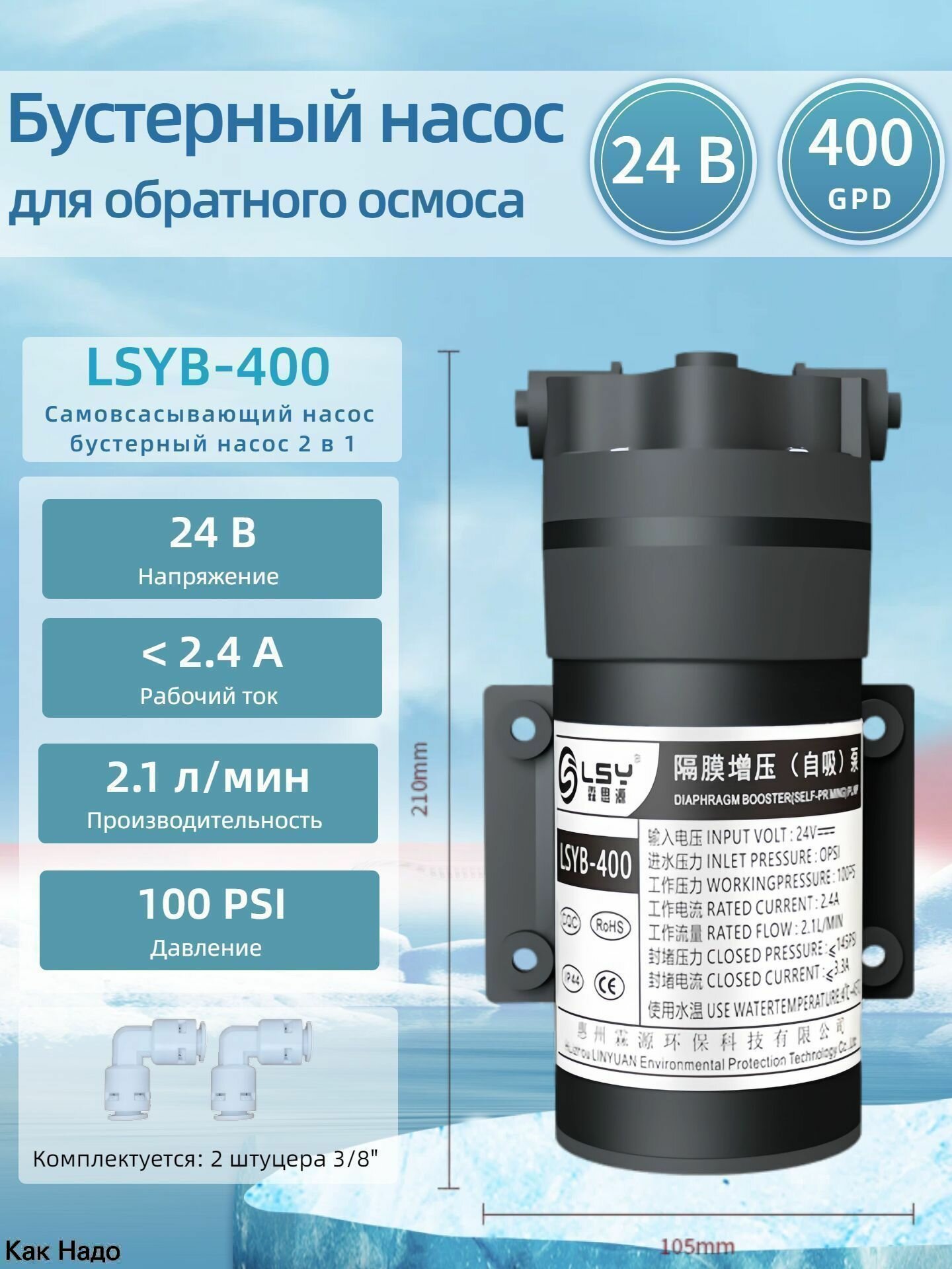 Бустерный насос для обратного осмоса 400G, расход 2.1 л/мин, давление 6.9 бар, тихий, самовсасывающий и повысительный 2-в-1
