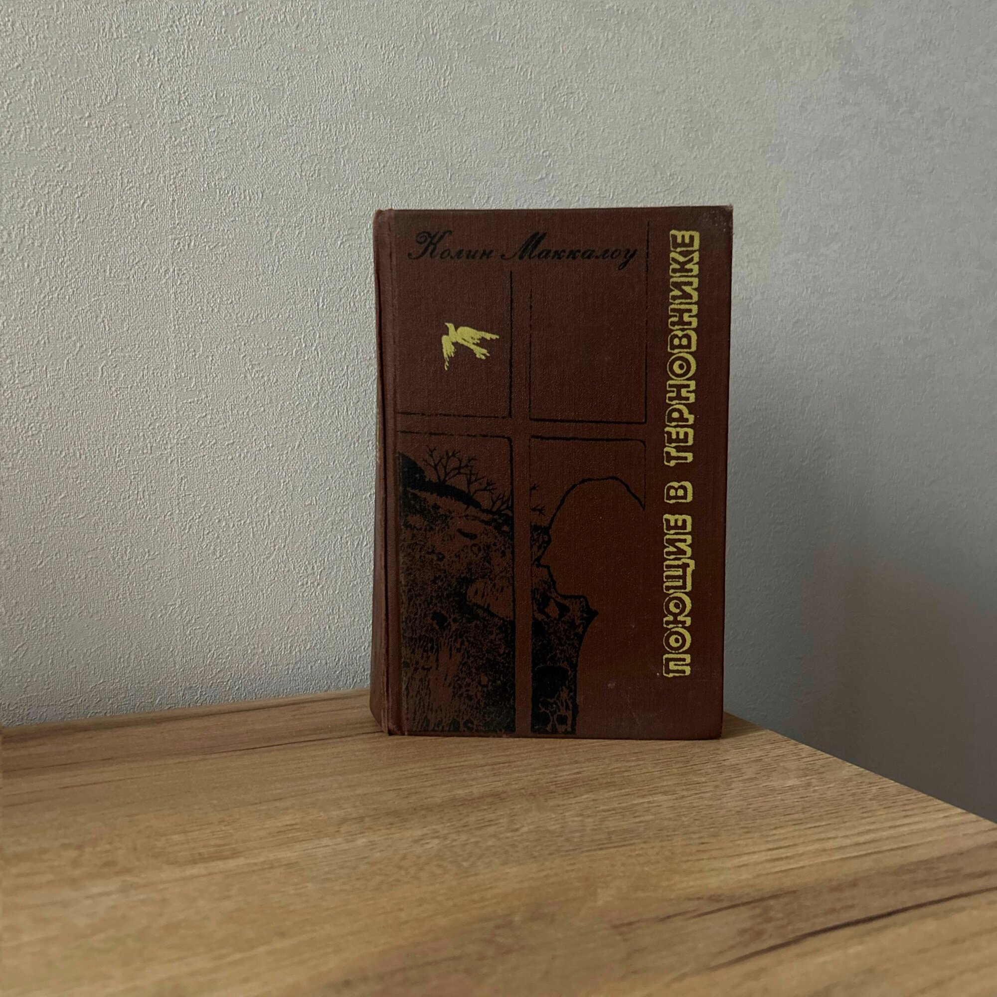 Маккалоу Колин / Поющие в терновнике, 1991