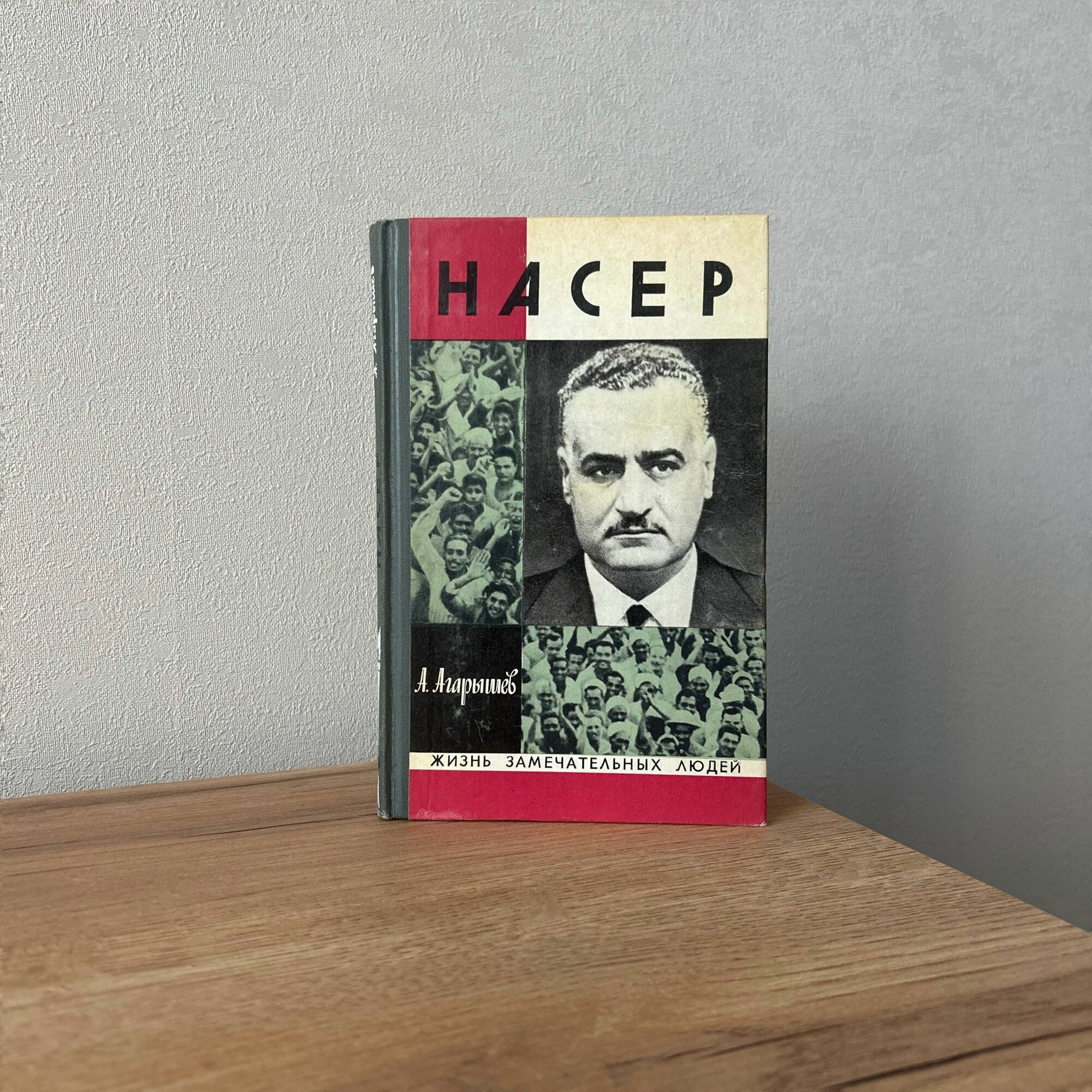 Агарышев Анатолий Андреевич / Жизнь замечательных людей. Гамаль Абдель Насер, 1979