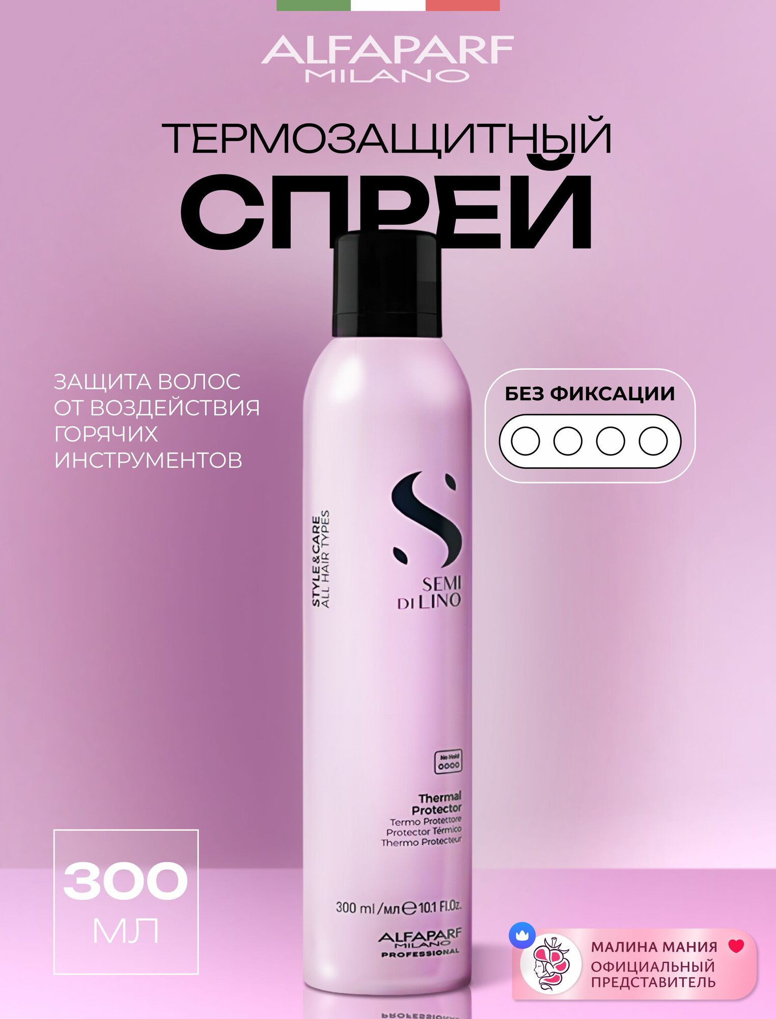 ALFAPARF MILANO Термозащитный спрей без фиксации STYLE & CARE для волос, 300 мл / Semi Di Lino