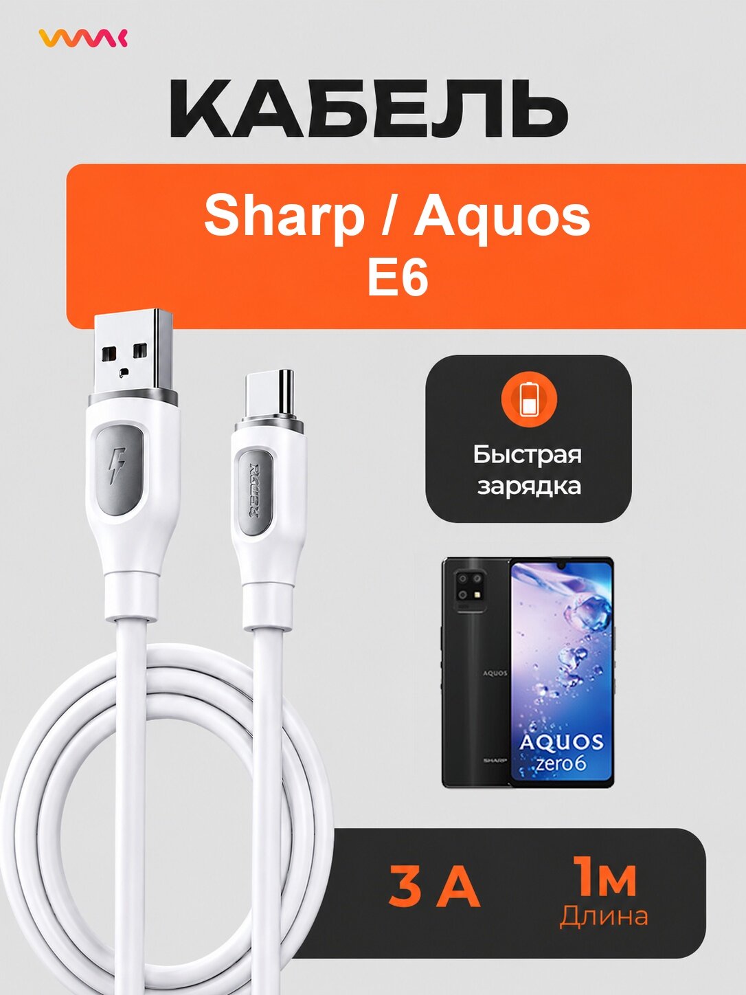 Кабель для Sharp E6 быстрая зарядка, провод зарядки Sharp E6