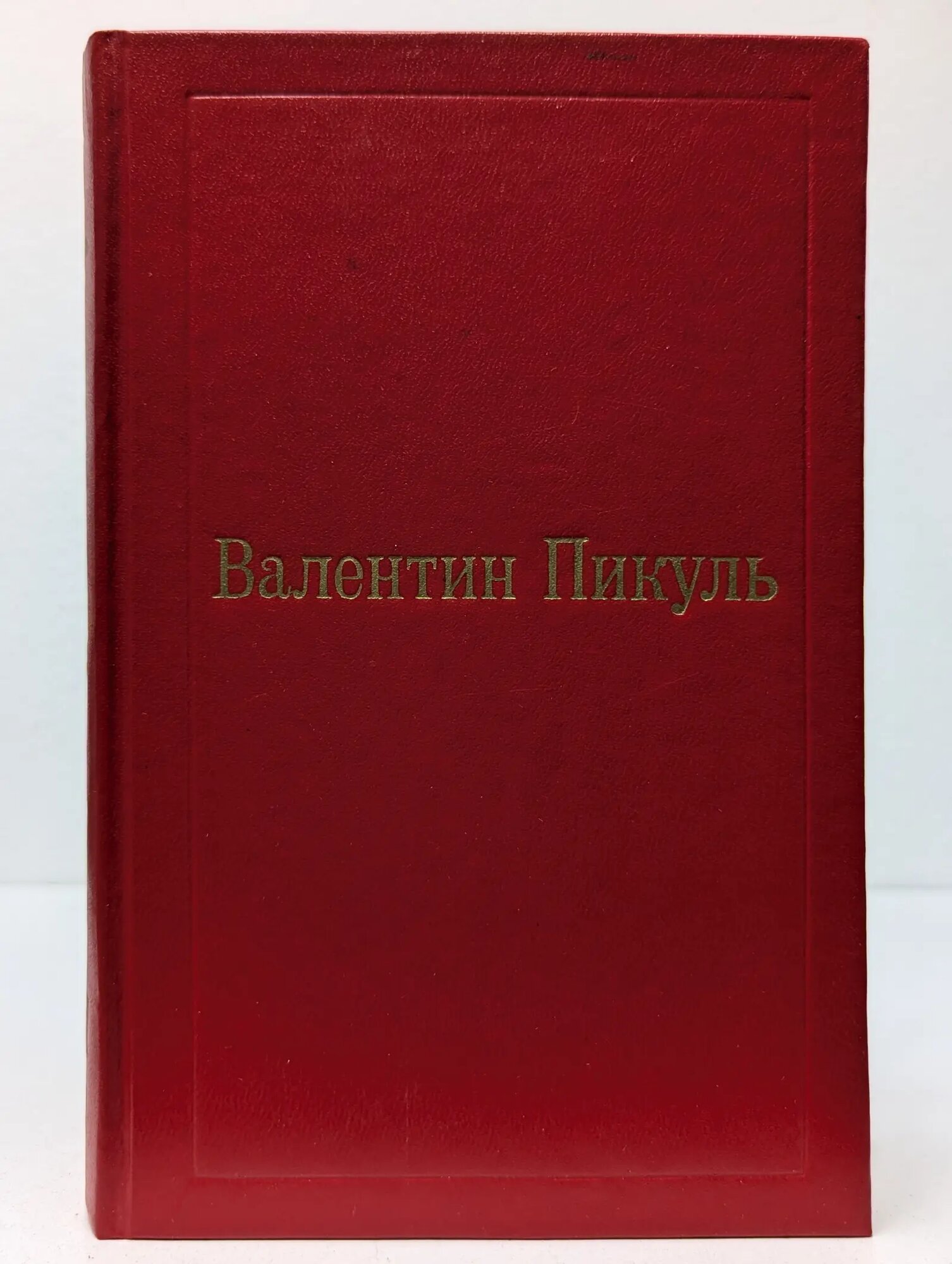 Фаворит. Том 3. Книга 1 Пикуль Валентин Саввич 1991