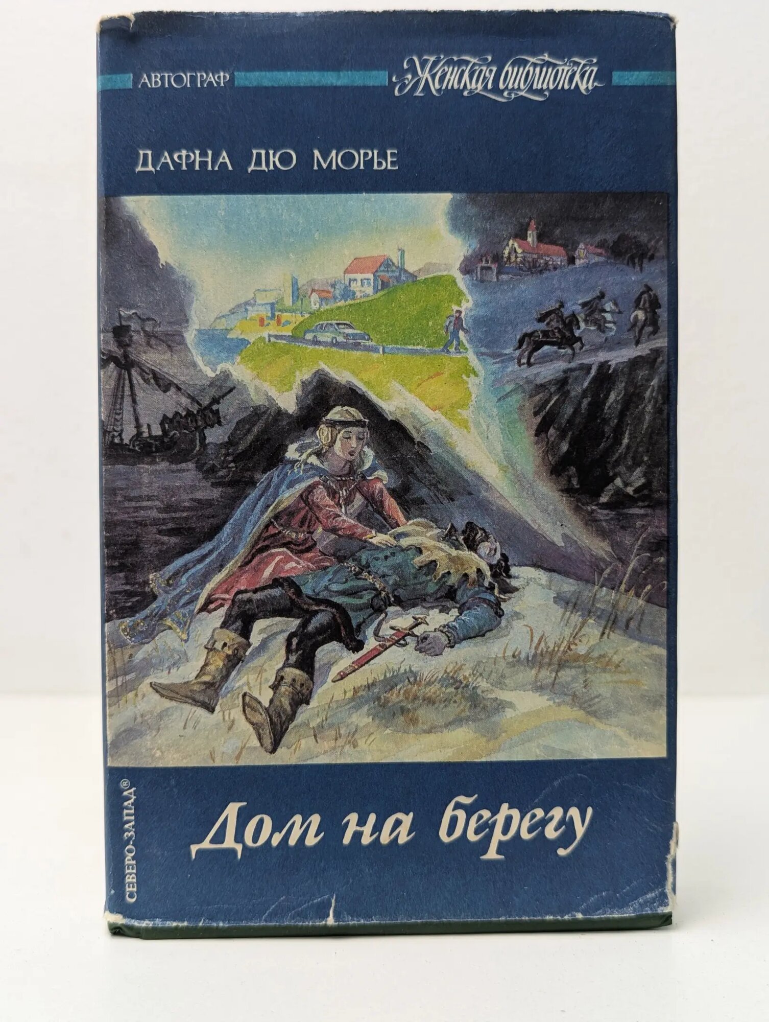 Женская библиотека. Дом на берегу Дю Морье Дафна 1993