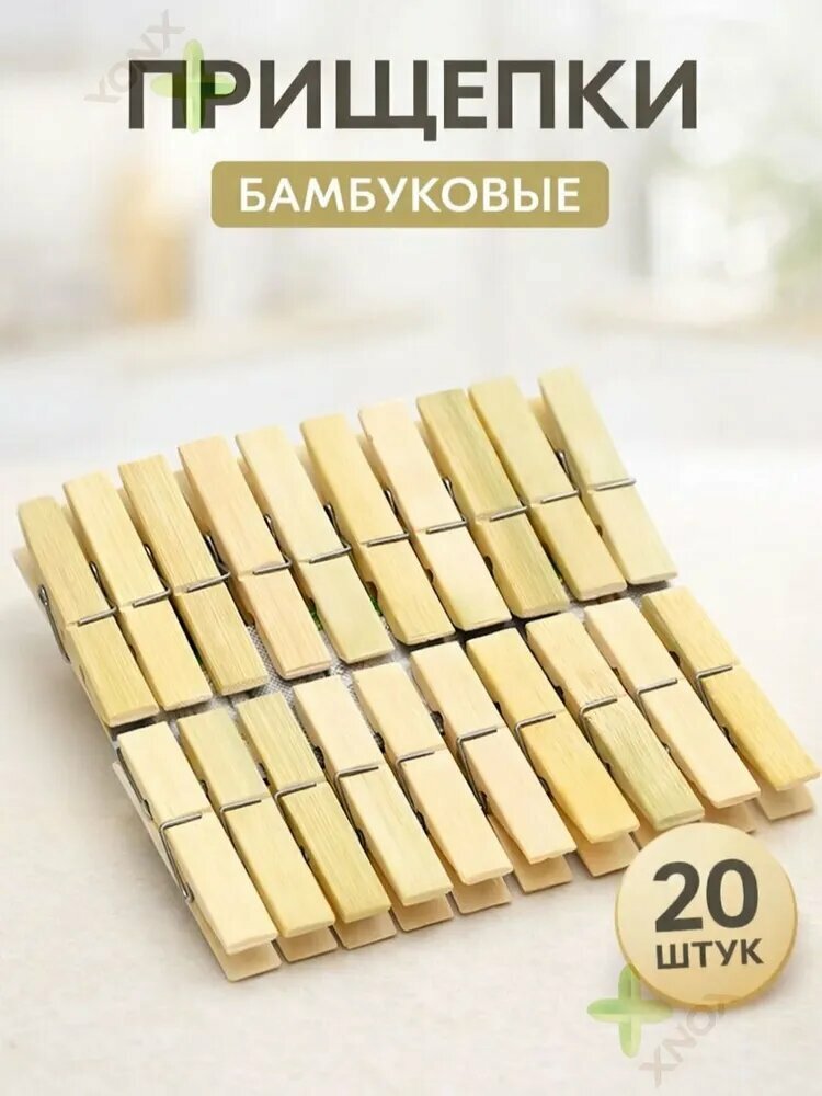 Прищепка бельевая бамбуковая 20шт, 7 см, прищепки для белья набор