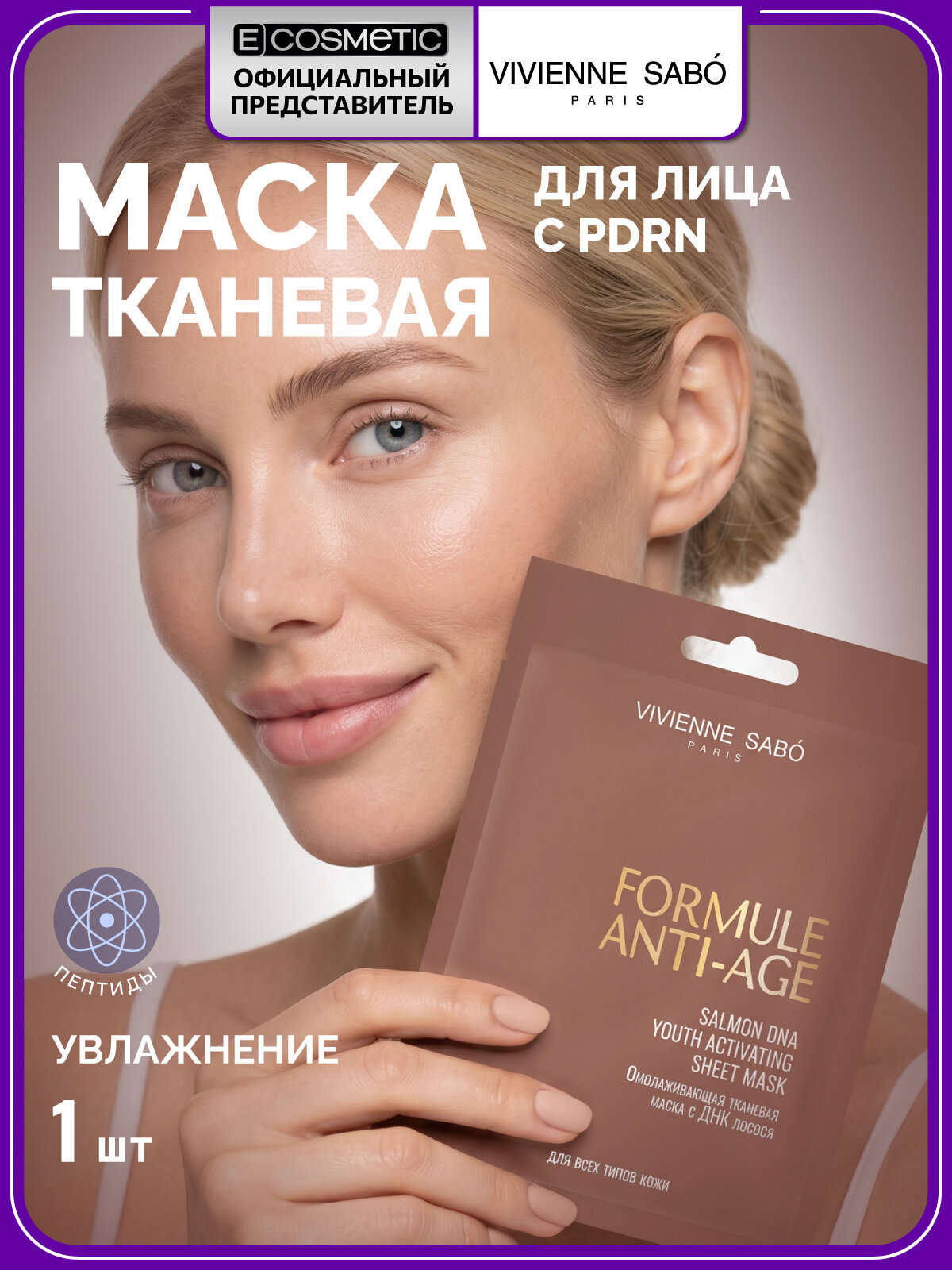 Маска тканевая для лица омолаживающая VIVIENNE SABO Formule Anti-Age 1 шт