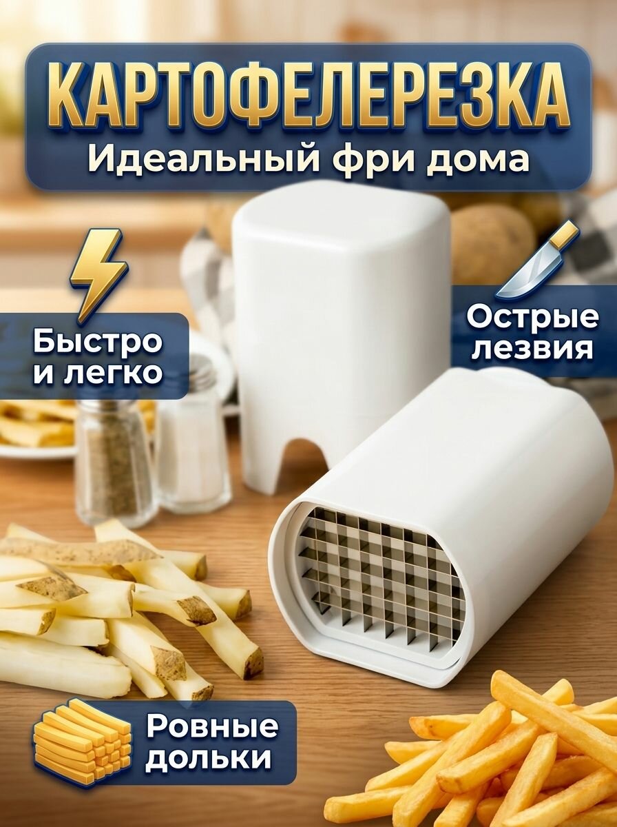 Ручная картофелерезка для быстрого нарезания картофеля на ровные палочки фри