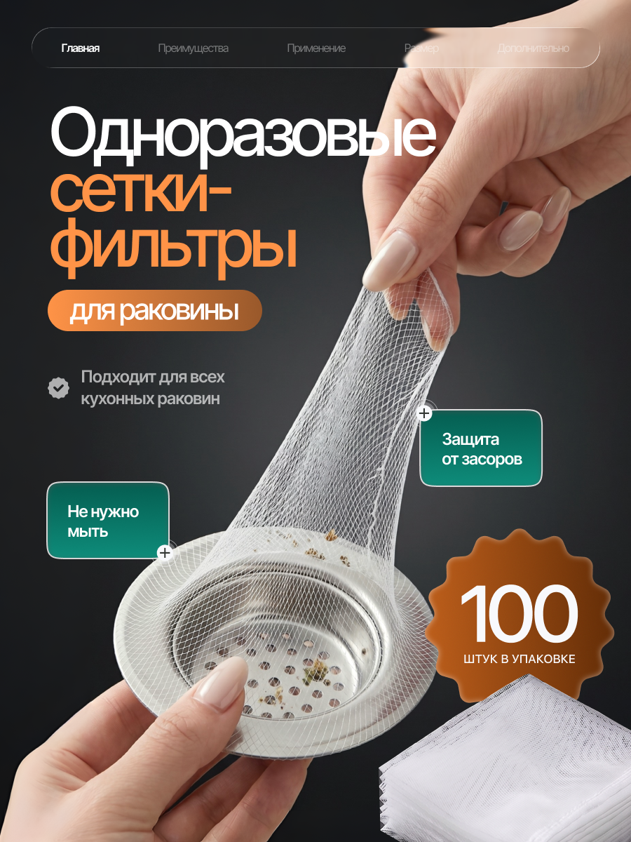 Сетка для раковины одноразовая 100 шт, фильтр от засоров, для солений, самогона и настоек, нейлон 10 см, заварка трав