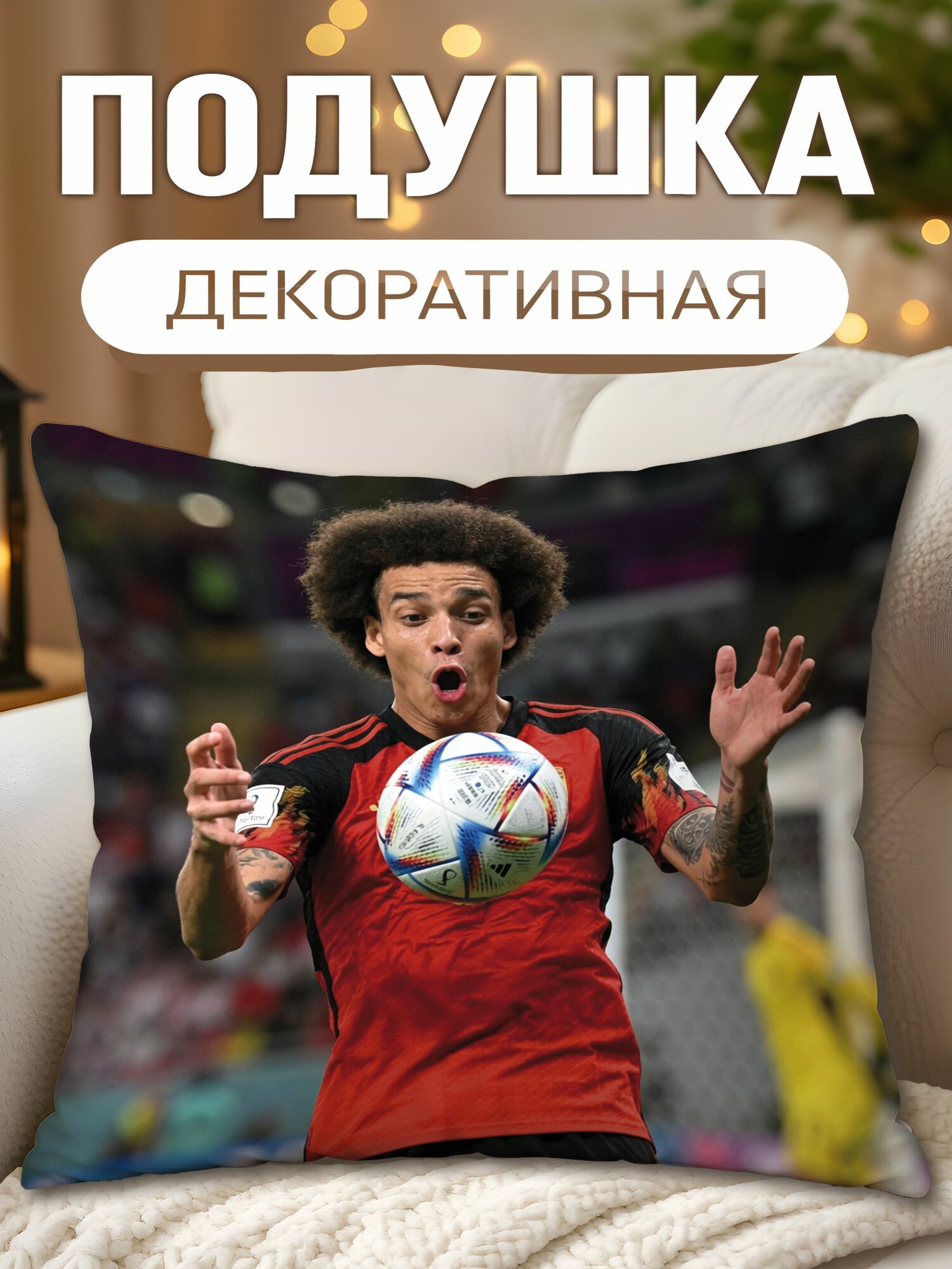 Подушка декоративная с принтом сборная бельгии Аксель Витсел, размеры 40 х 40 см, 1 шт.