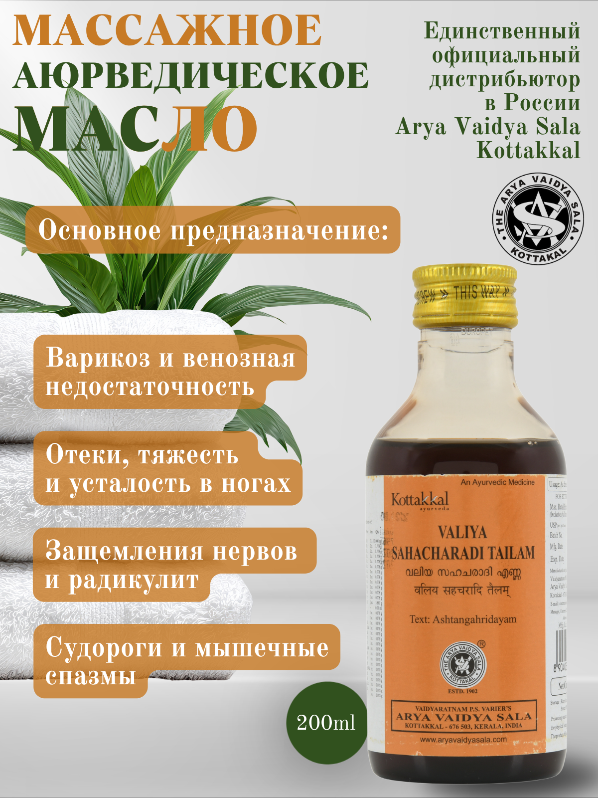 Kottakkal "Сахачаради(SAHACHARADI TAILAM", Массажное масло, аюрведическое, для ног и тела, 200мл