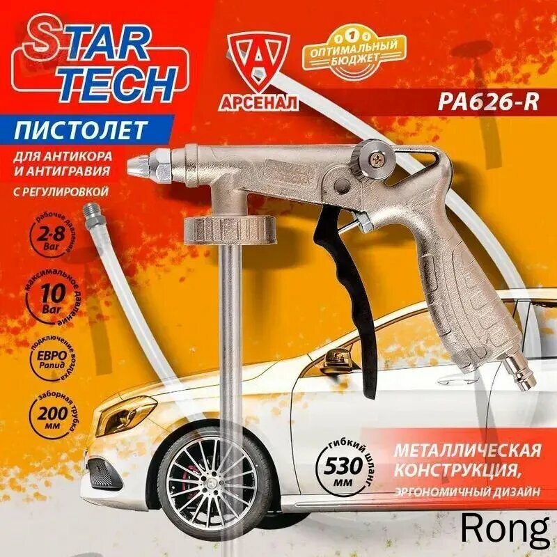 Пистолет для антигравия с регулировкой STAR TECH PA626-ROU, шланг для скрытых полостей в комплекте