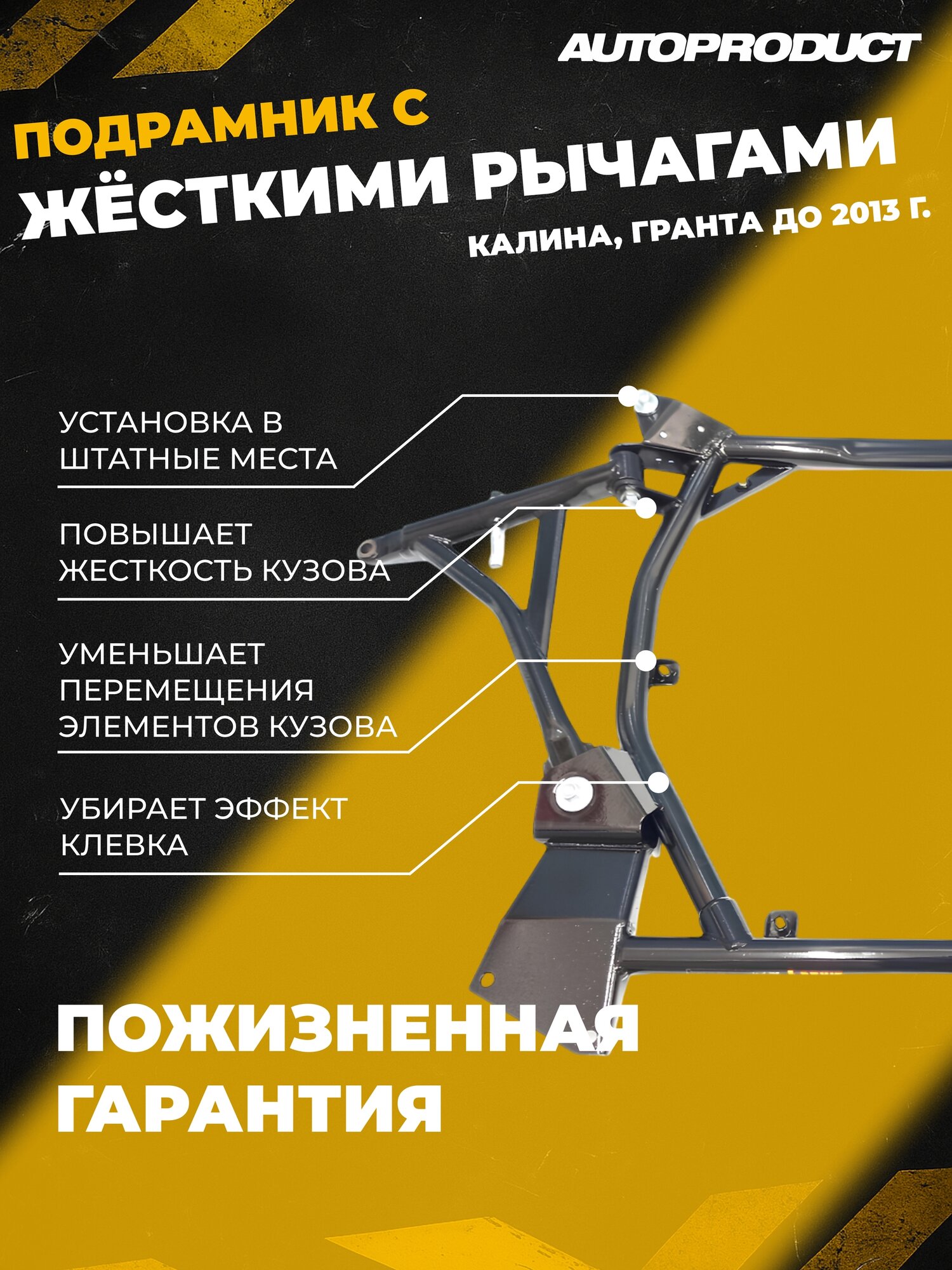 Подрамник с жесткими рычагами для Лада Калина, Гранта до 2013 г.